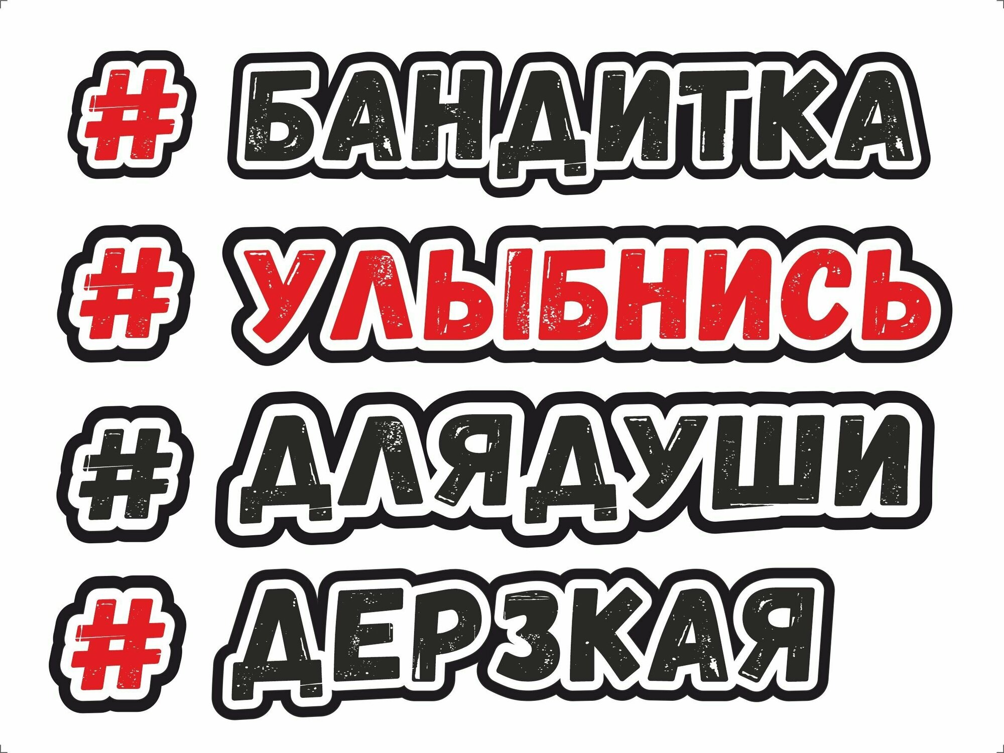"Хэштеги" набор, наклйка на автомобиль виниловая стикер 13 штук