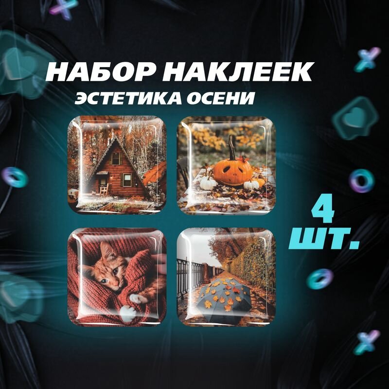 3D наклейка на телефон, Набор объемных наклеек - Осень 3D осенний вайб эстетика
