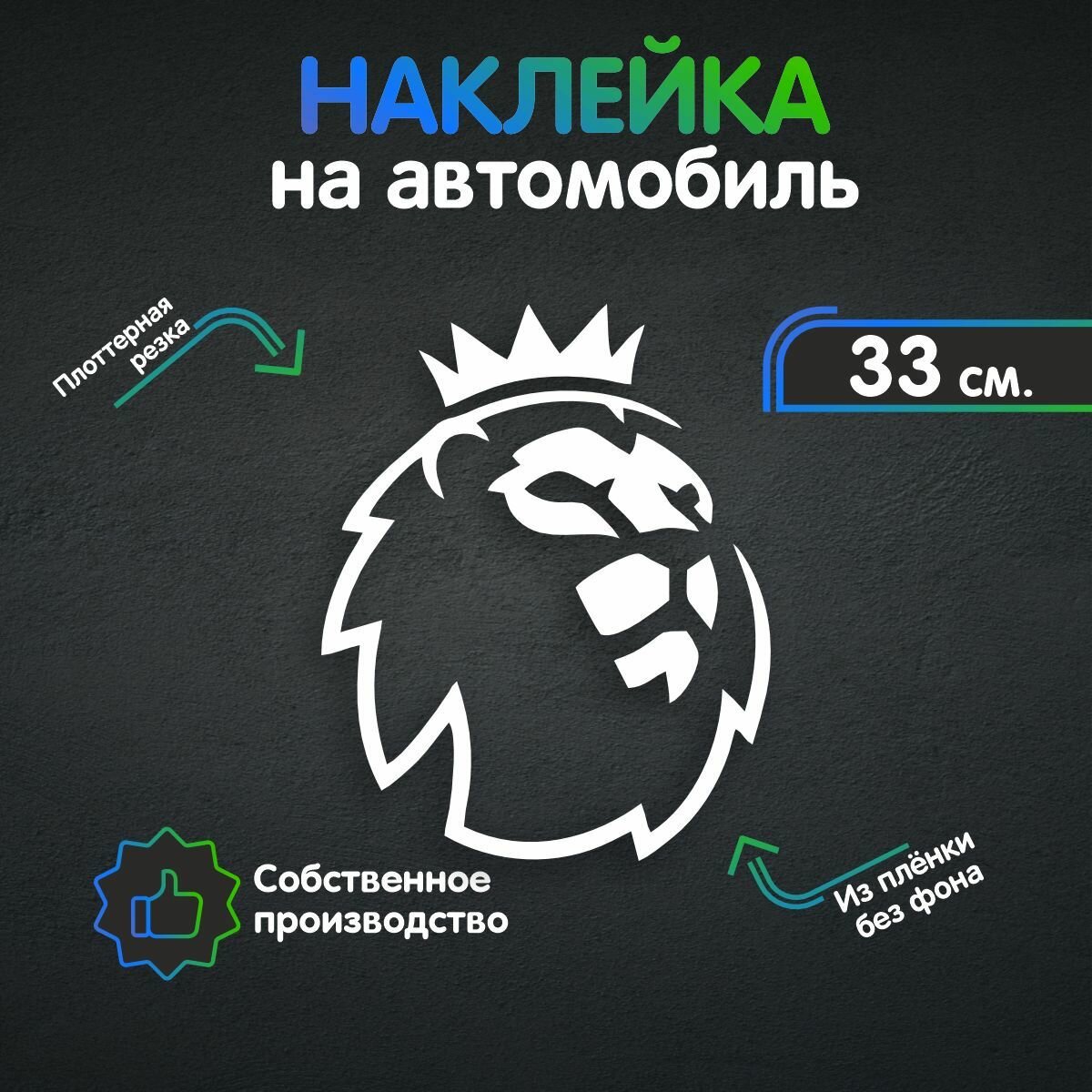 Наклейка на авто без фона - Премьер-лига, Premier League, Царь зверей, лев 33х26 см