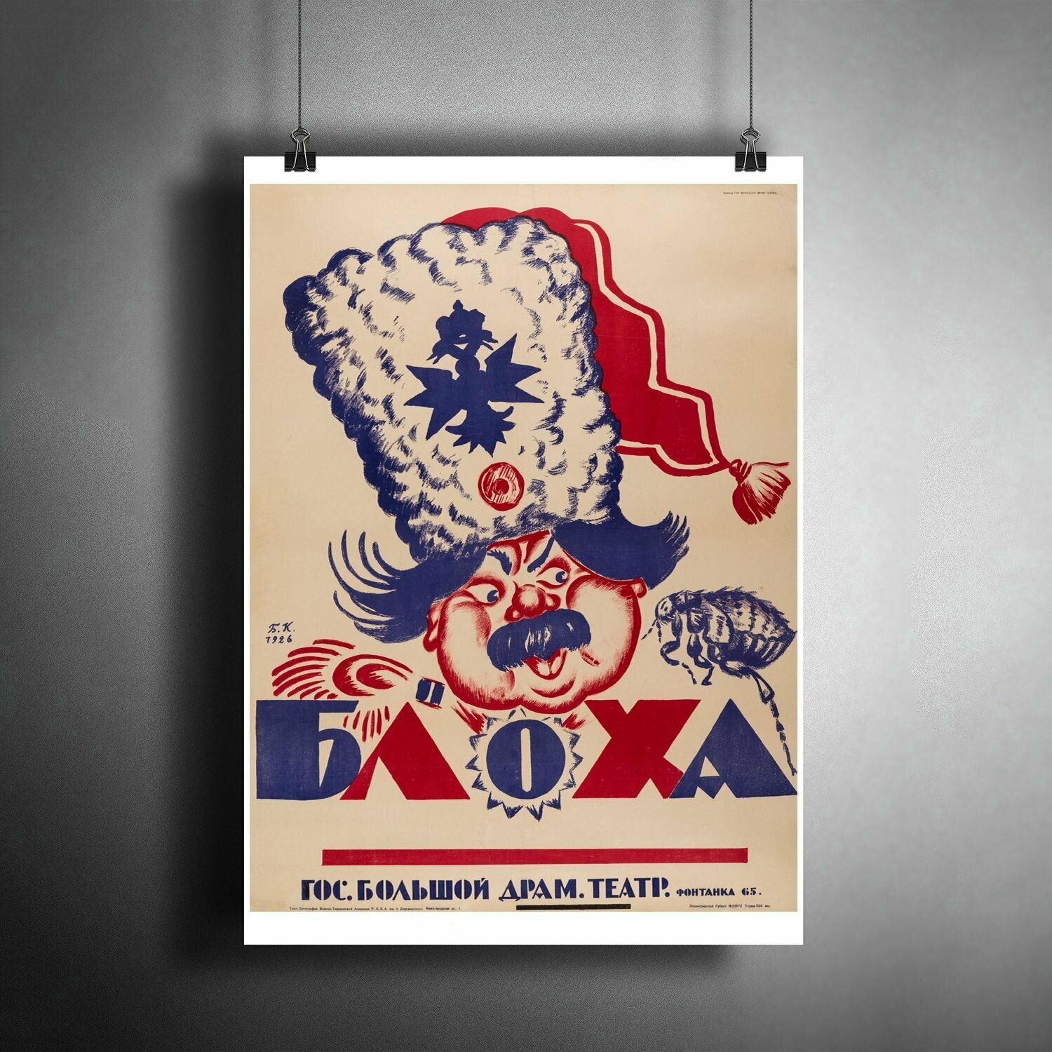Постер плакат для интерьера "Советский плакат: Гос. Большой драм. театр" / Декор дома, офиса, комнаты, квартиры, детской A3 (297 x 420 мм)