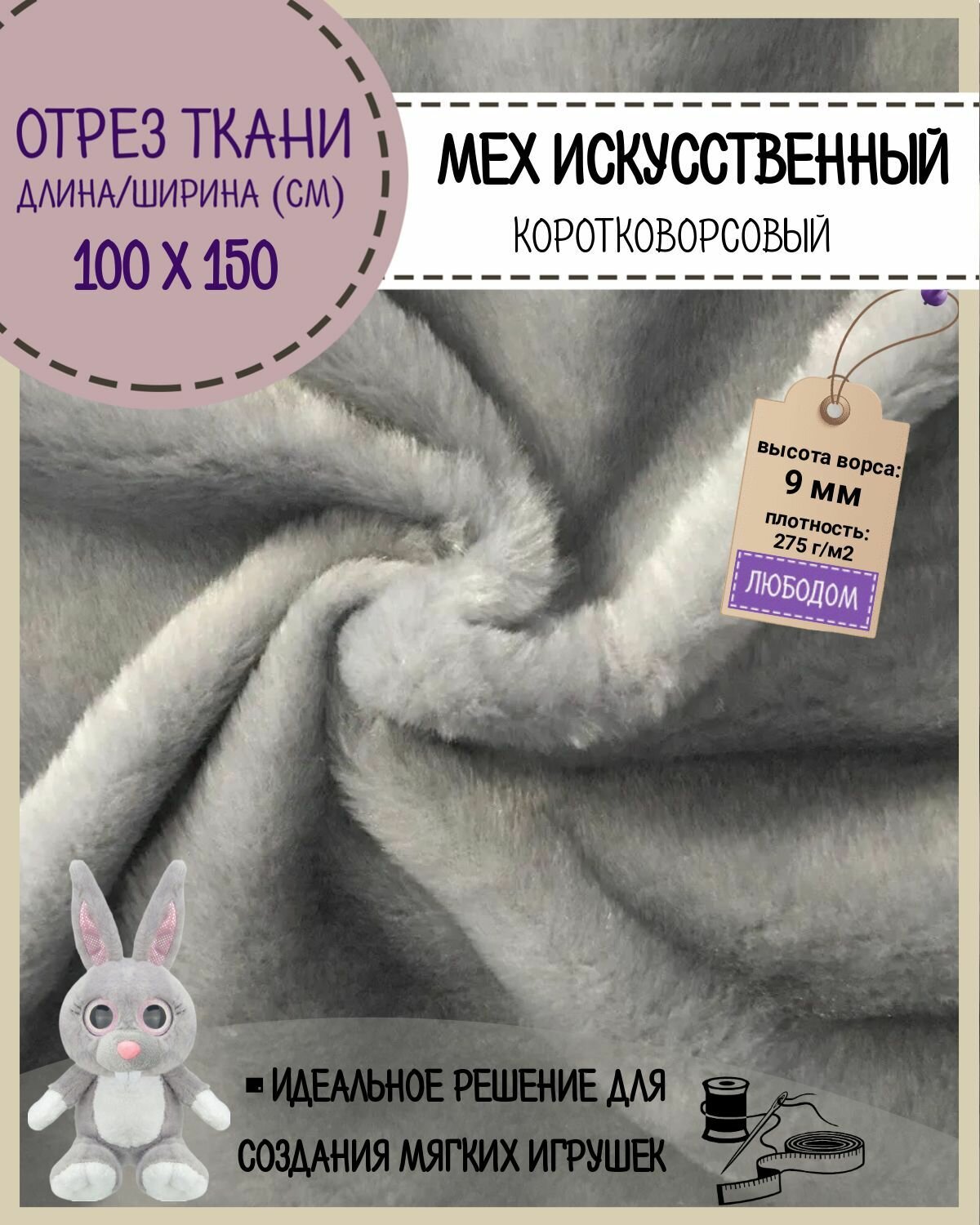 Мех искусственный однотонный для пошива мягких игрушек и карнавальных (новогодних) костюмов, цв. серый, ш-150 см, цена тза отрез 100*150 см