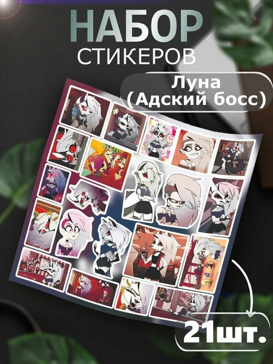Стикеры наклейки на телефон - Адский босс стикеры Луна Loona фурри