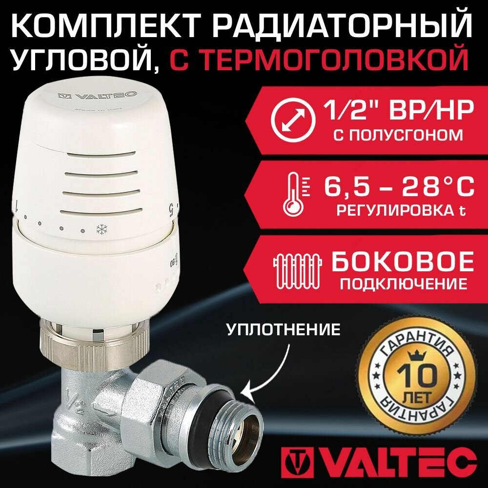 Комплект терморегулирующий угловой 1/2" ВР-НР VALTEC для подключения радиатора отопления: радиаторный клапан VT.031. NR.04 и термоголовка VT.5000.0.0