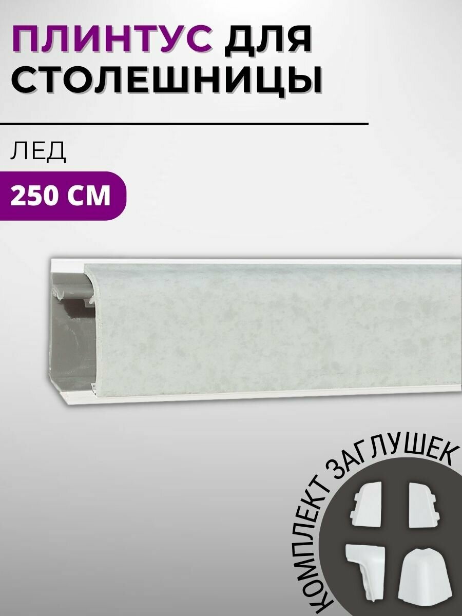 Плинтус кухонный для столешницы пластиковый овальный джокер 5212 лед, 2,5 м, с комплектом заглушек