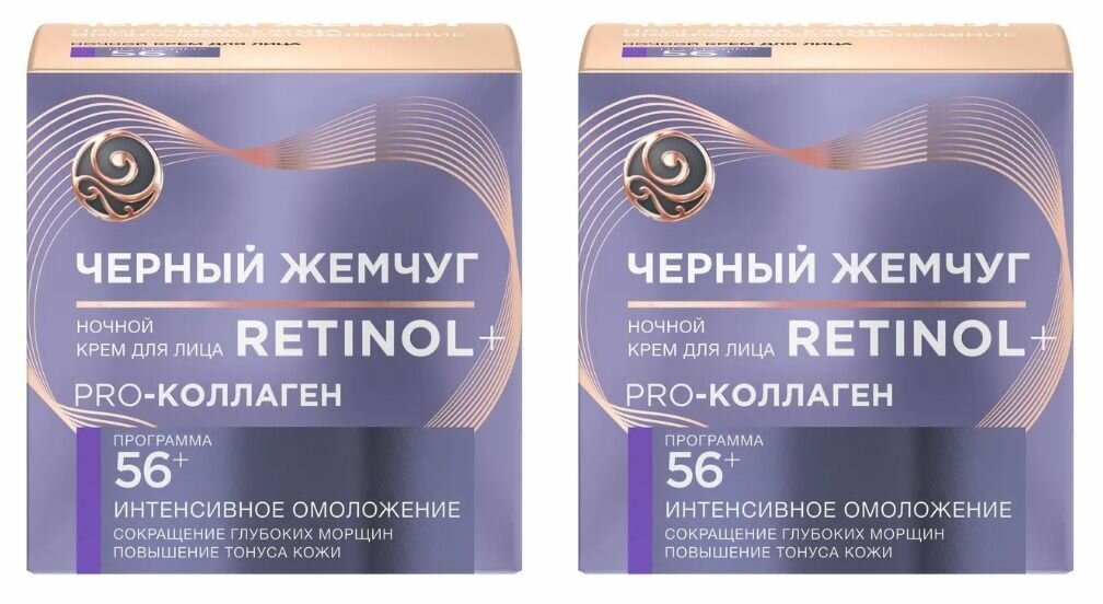 Черный жемчуг Ночной крем для лица Retinol Интенсивное омоложение, от 56 лет, 50 мл, 2 шт