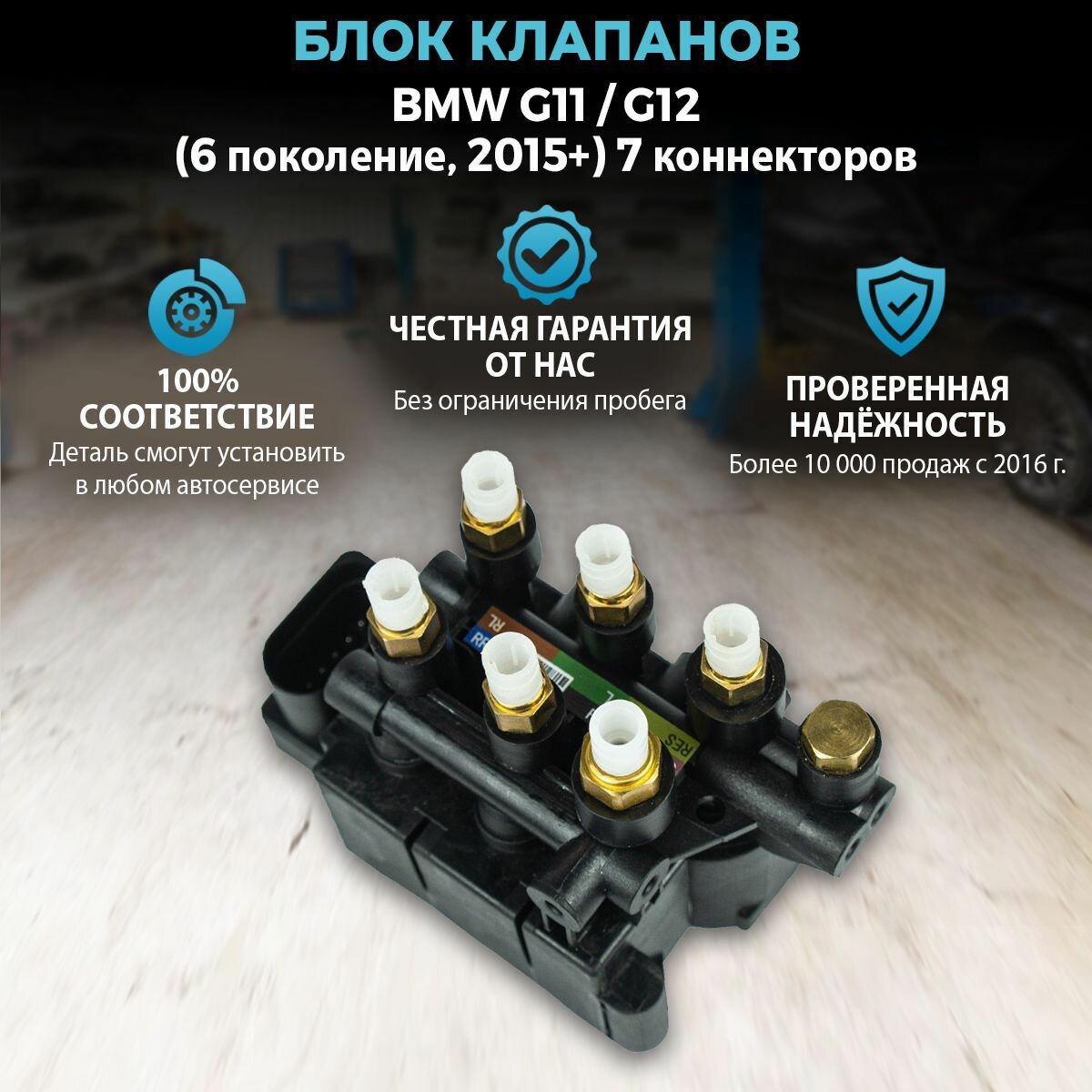 Блок клапанов для BMW G11 / G12 (6 поколение, 2015+) 7 коннекторов