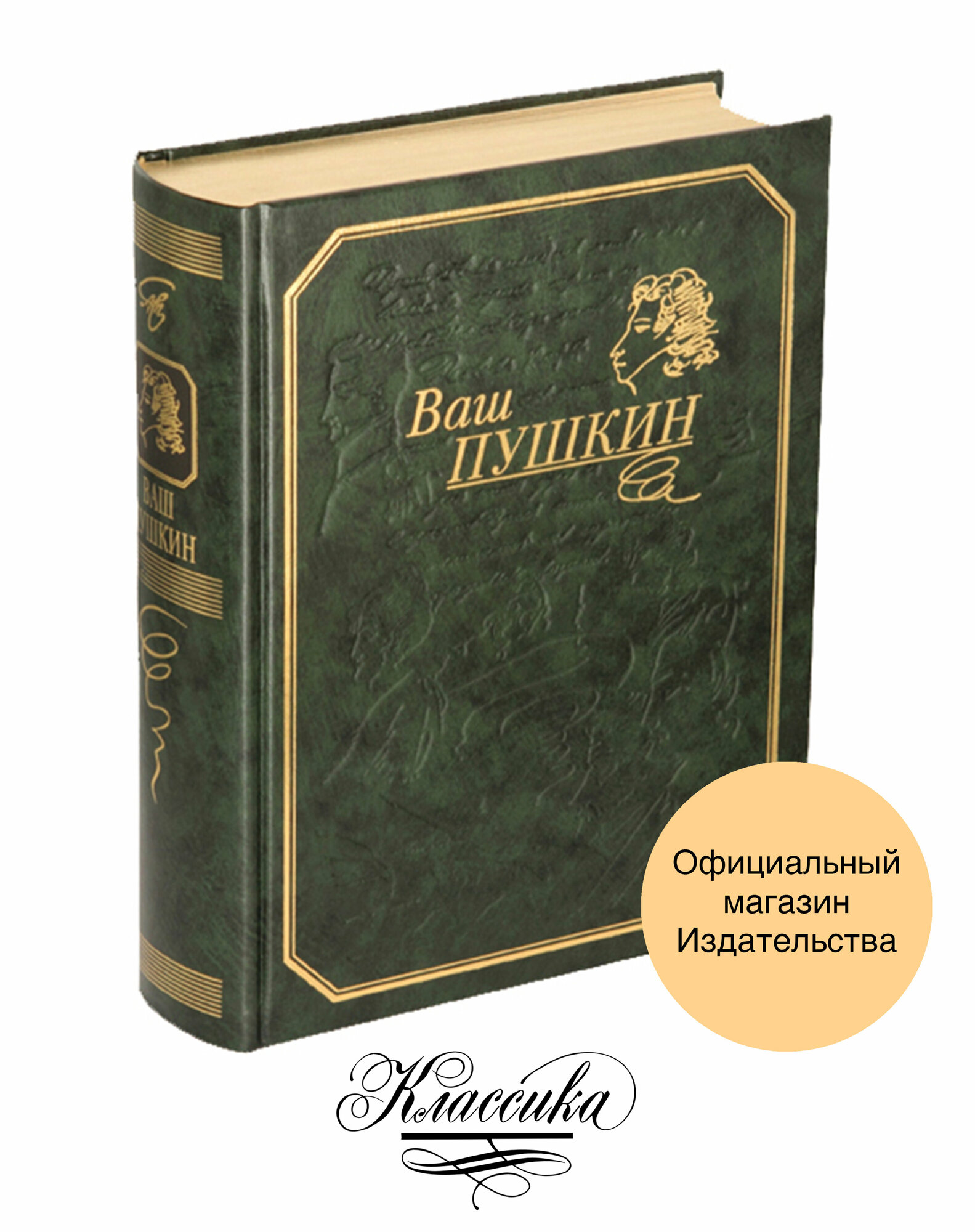 "ВАШ пушкин" Книга-альбом. Золотая серия