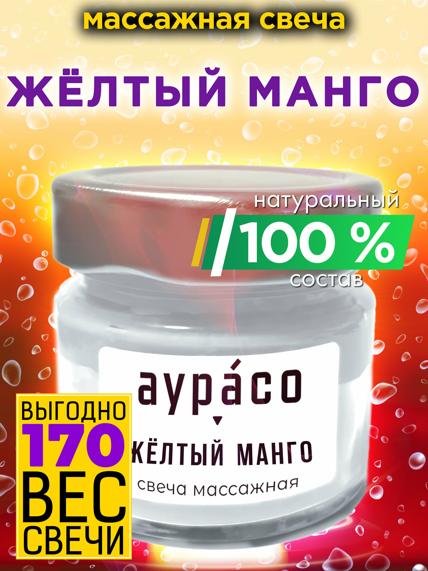 Жёлтый манго - натуральное массажное масло, ароматическая массажная свеча Аурасо из 100 % соевого воска, крем-свеча натуральная, 1 шт.