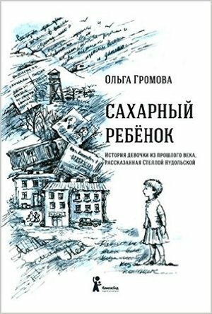 Сахарный ребенок (Громова Ольга Константиновна)