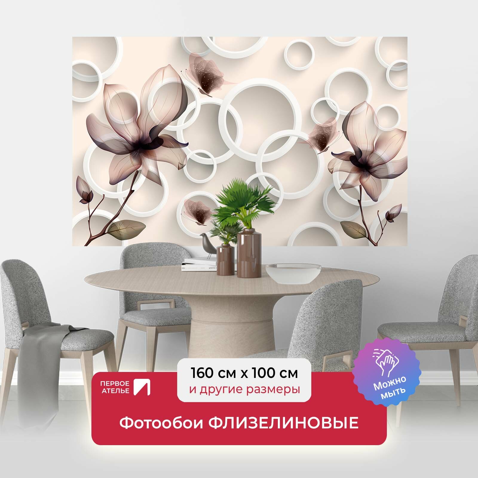 Фотообои на стену первое ателье "Круги с цветами" 160х100 см (ШхВ), флизелиновые Premium