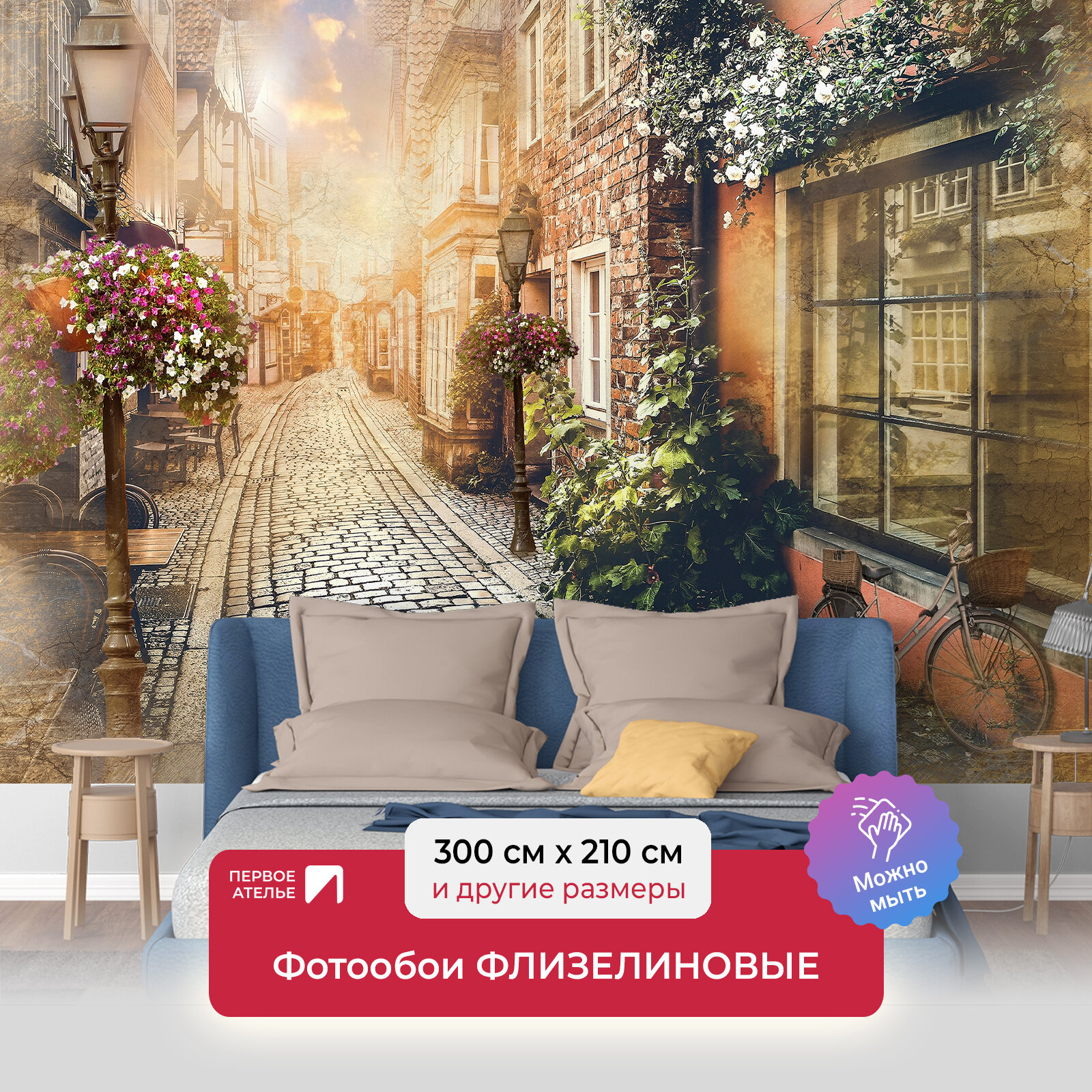 Фотообои на стену первое ателье "Яркий закат на узкой улочке в Европе" 300х210 см (ШхВ), флизелиновые Premium