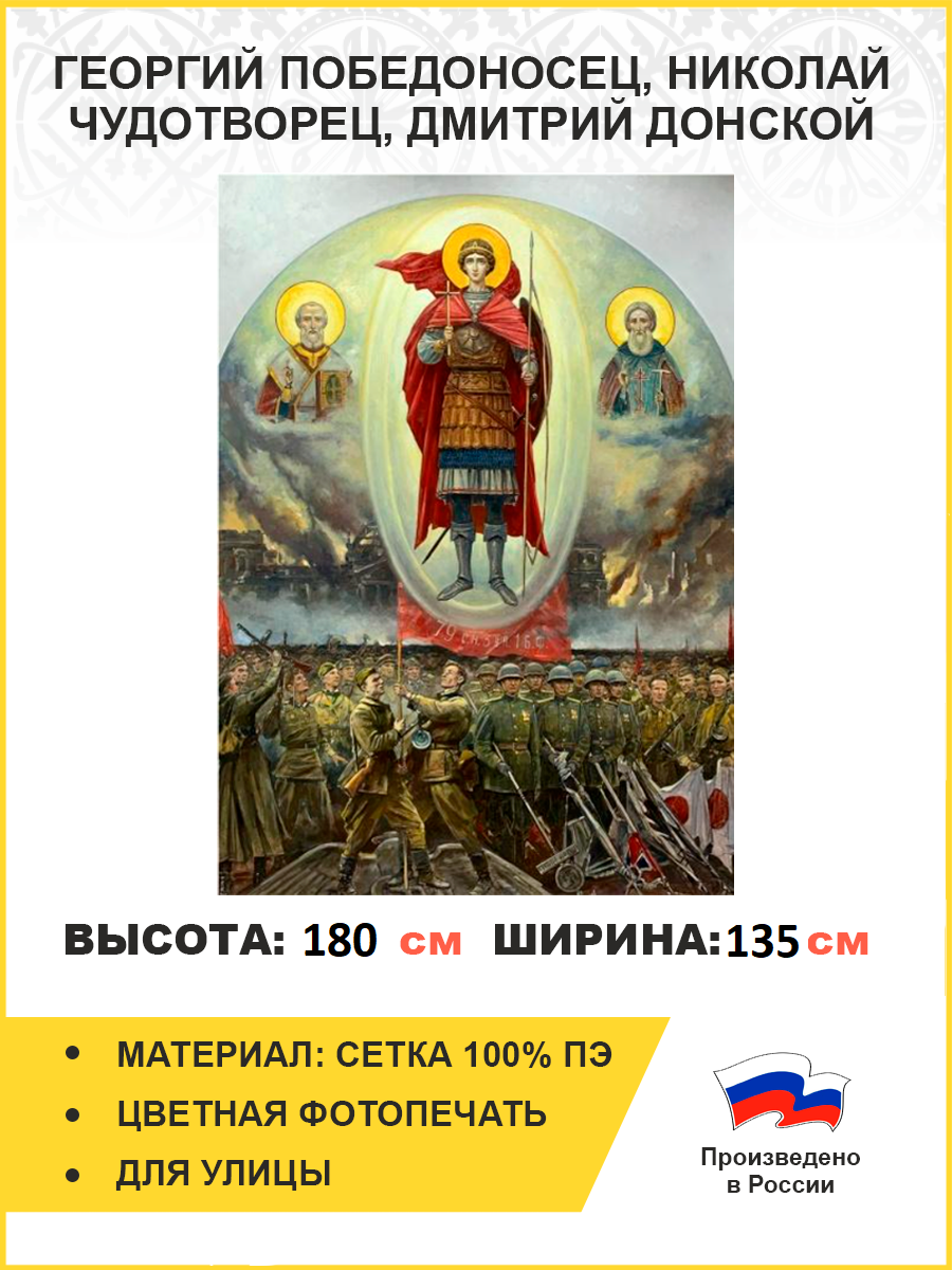 Флаг 050 Георгий Победоносец, Николай Чудотворец, Дмитрий Донской с войнами победителями, 180х135 см, материал сетка для улицы