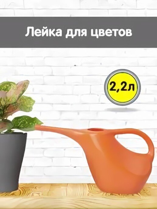 Лейка комнатная "Журавлик" 2,2 л оранжевый