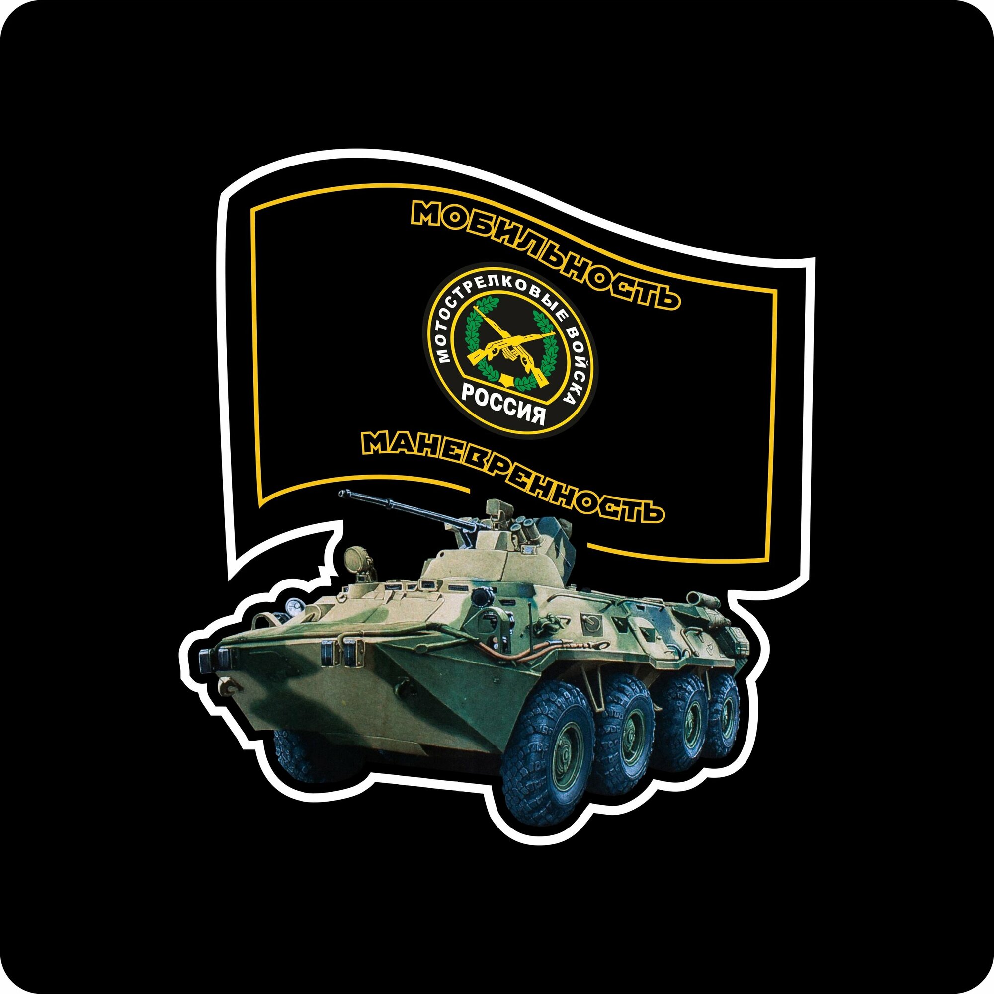 Наклейки на авто стикеры Мотострелковые войска Россия 20х18 см