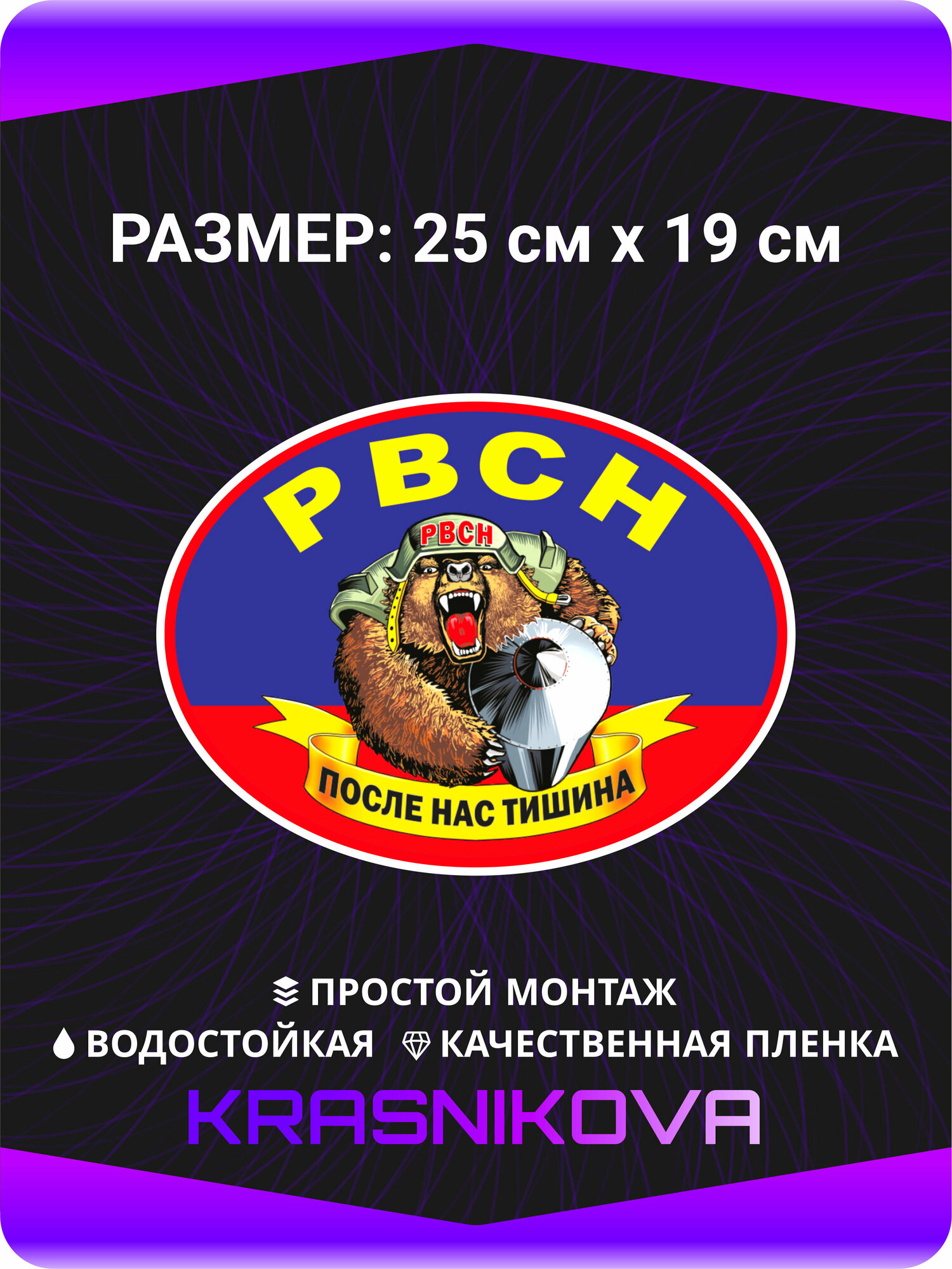 Наклейки на авто Медведь Ракетные Войска Стратегического Назначения РВСН 25х19 см