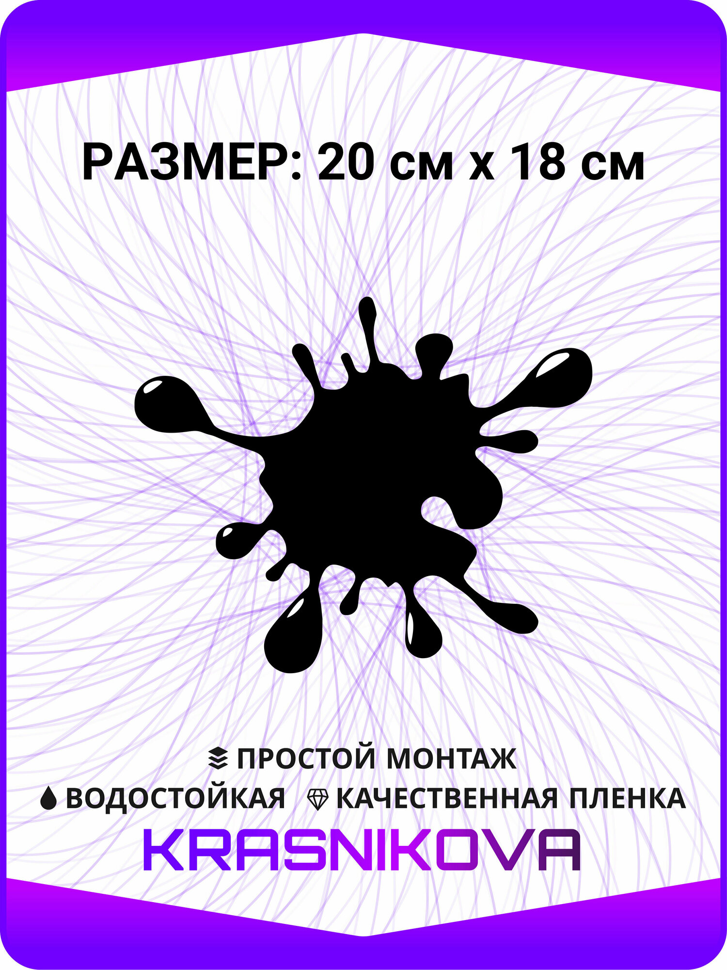 Наклейки на авто стикеры Клякса 20х18 см