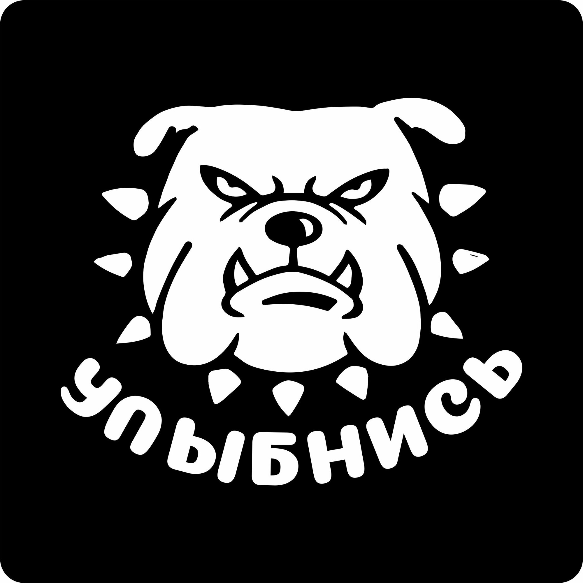 Наклейка на авто Бульдог Улыбнись 25х21 см, красникова, наклейка тюнинг, на автомобиль, машину, прикольные