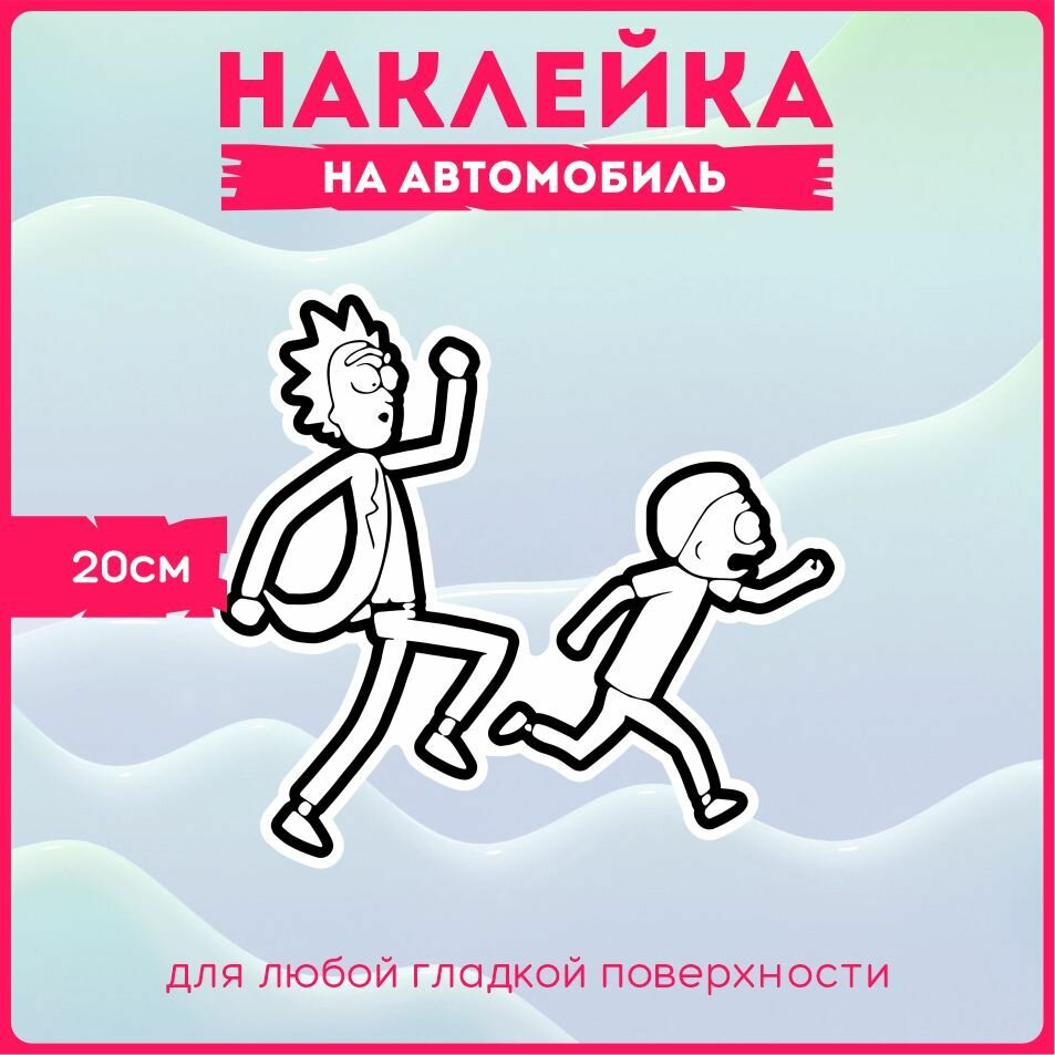 Наклейки на авто стикеры на стекло на кузов авто Рик и Морти 20х18 см, красникова, наклейка тюнинг, на автомобиль, машину, прикольные