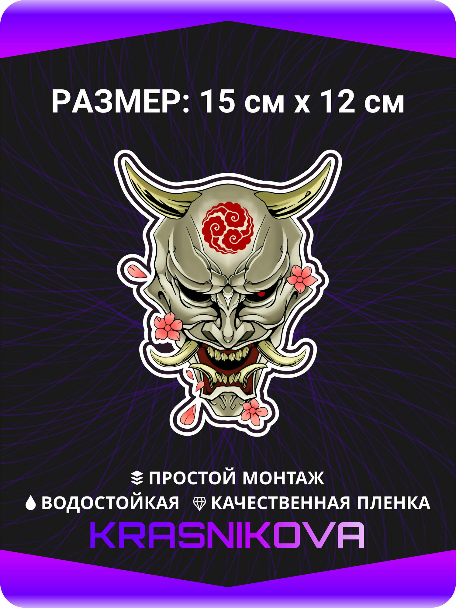 Наклейки на авто Самурай Маска Япония 15х12, красникова, наклейка тюнинг, на автомобиль, машину, прикольные