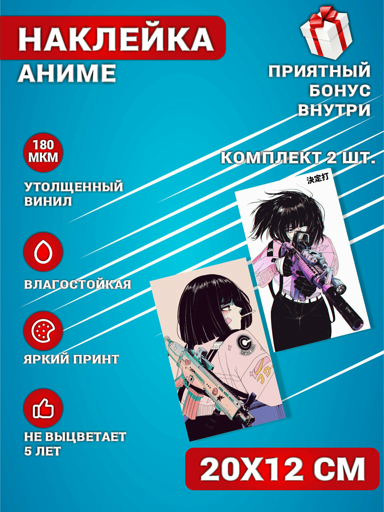 Наклейки на авто стикеры на стекло на кузов авто ANIME GUNS Комплект 2 шт 20х12 см, красникова, наклейка тюнинг, на автомобиль, машину, прикольные