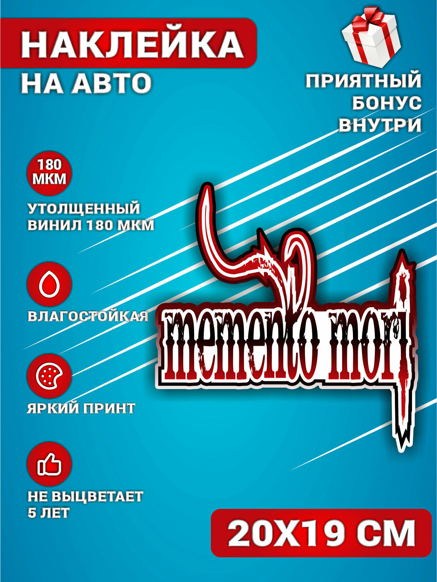 Наклейки на авто стикеры на стекло на кузов авто Memento Mori Помни о смерти 20х19 см, красникова, наклейка тюнинг, на автомобиль, машину, прикольные