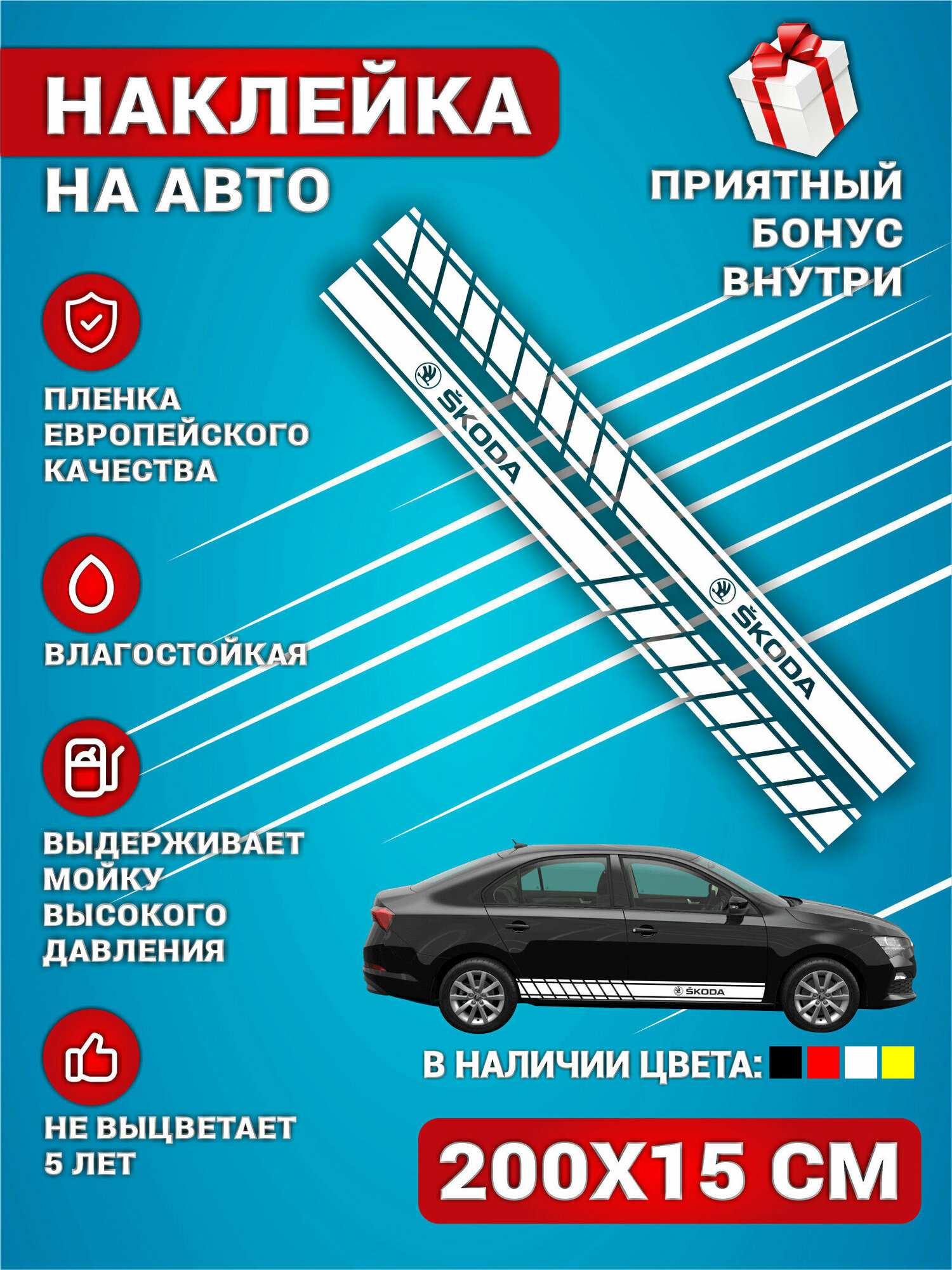 Наклейки на авто стикеры полоса на бок авто Белая SKODA Комплект 2 шт 200х15 см, красникова, наклейка тюнинг, на автомобиль, машину, прикольные
