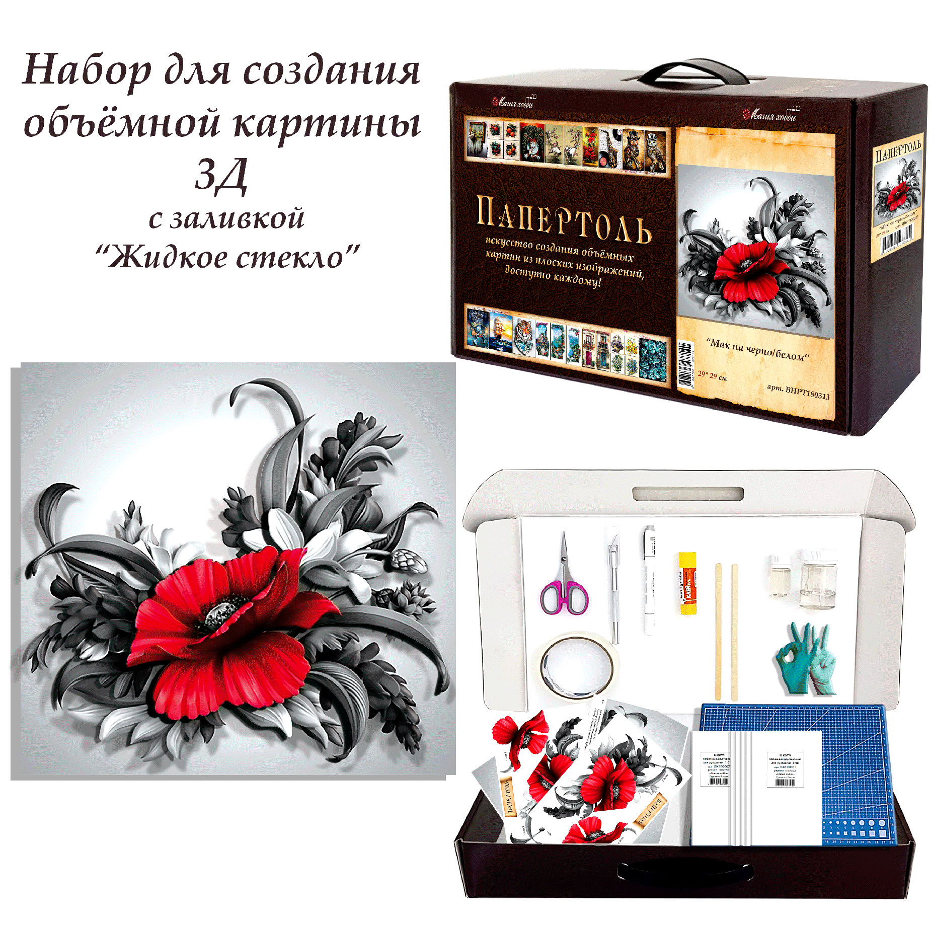 Набор папертоль "Мак на черно/белом" с жидким стеклом Магия Хобби, для творчества и создания объемной 3D картины