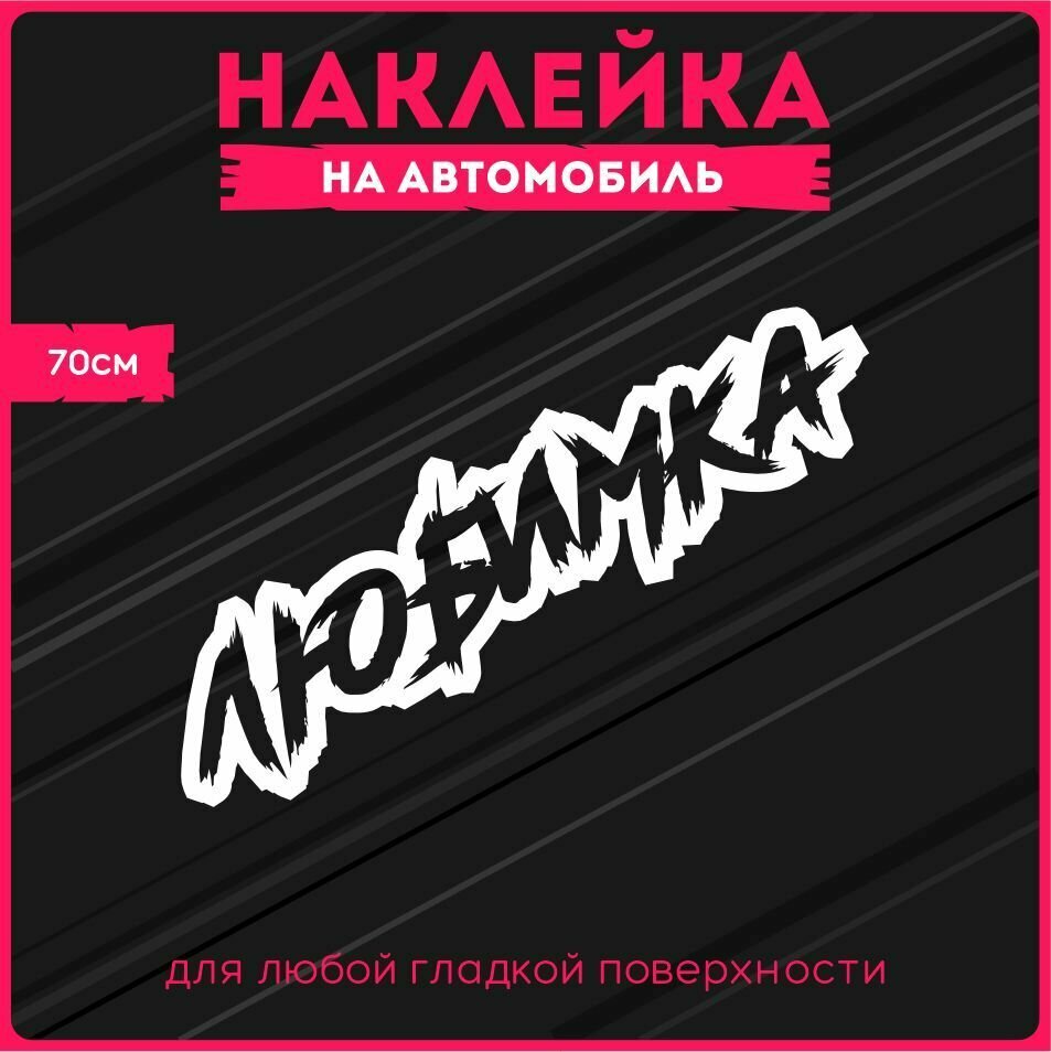 Наклейки на авто стикеры Любимка 70х19 см, красникова, наклейка тюнинг, на автомобиль, машину, прикольные