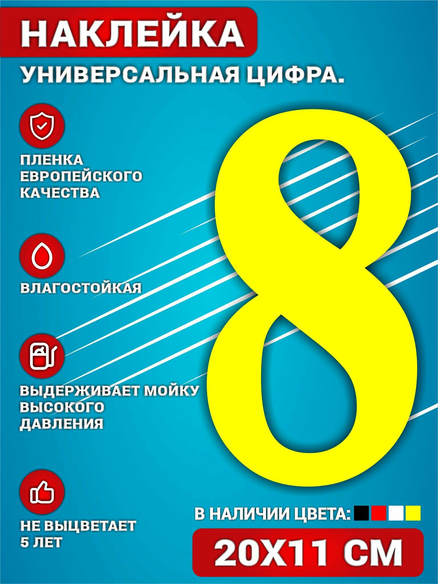 Наклейки на авто стикеры на дверь виниловая Цифра 8 Желтый 20х11 см, красникова, наклейка тюнинг, на автомобиль, машину, прикольные