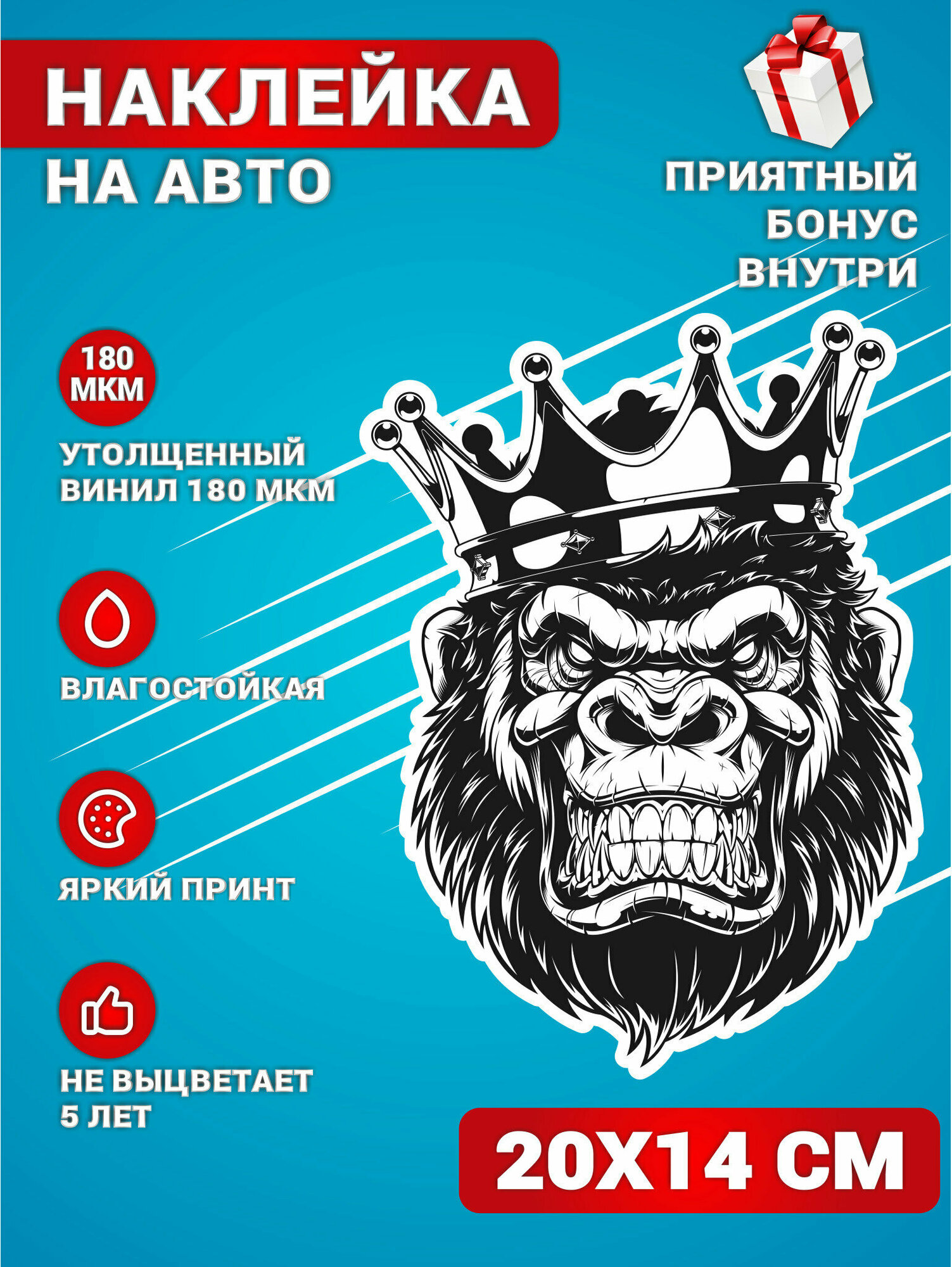 Наклейки на авто стикеры на стекло на кузов авто Горилла с короной 20х14 см