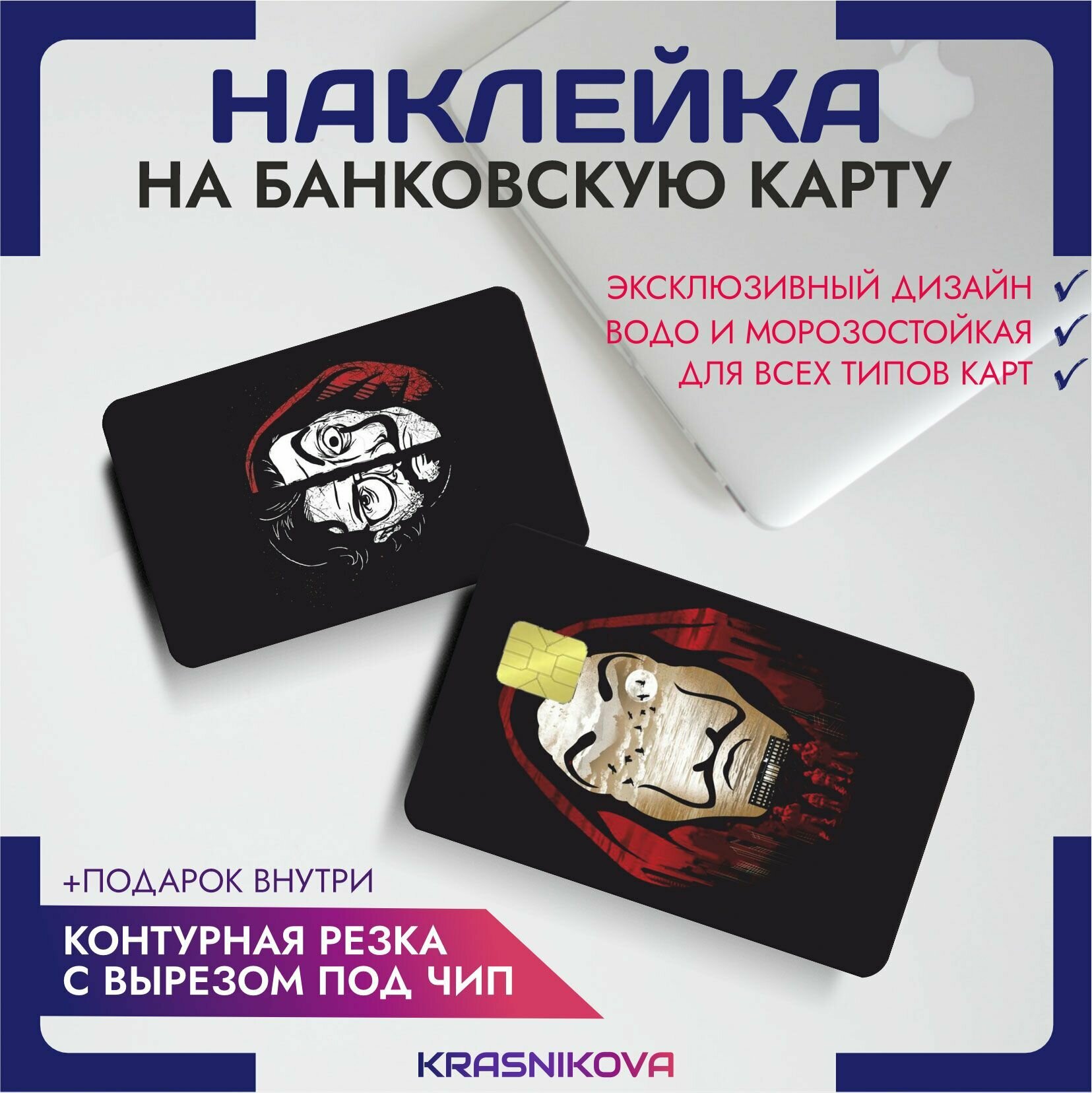 Наклейка на банковскую карту бумажный дом