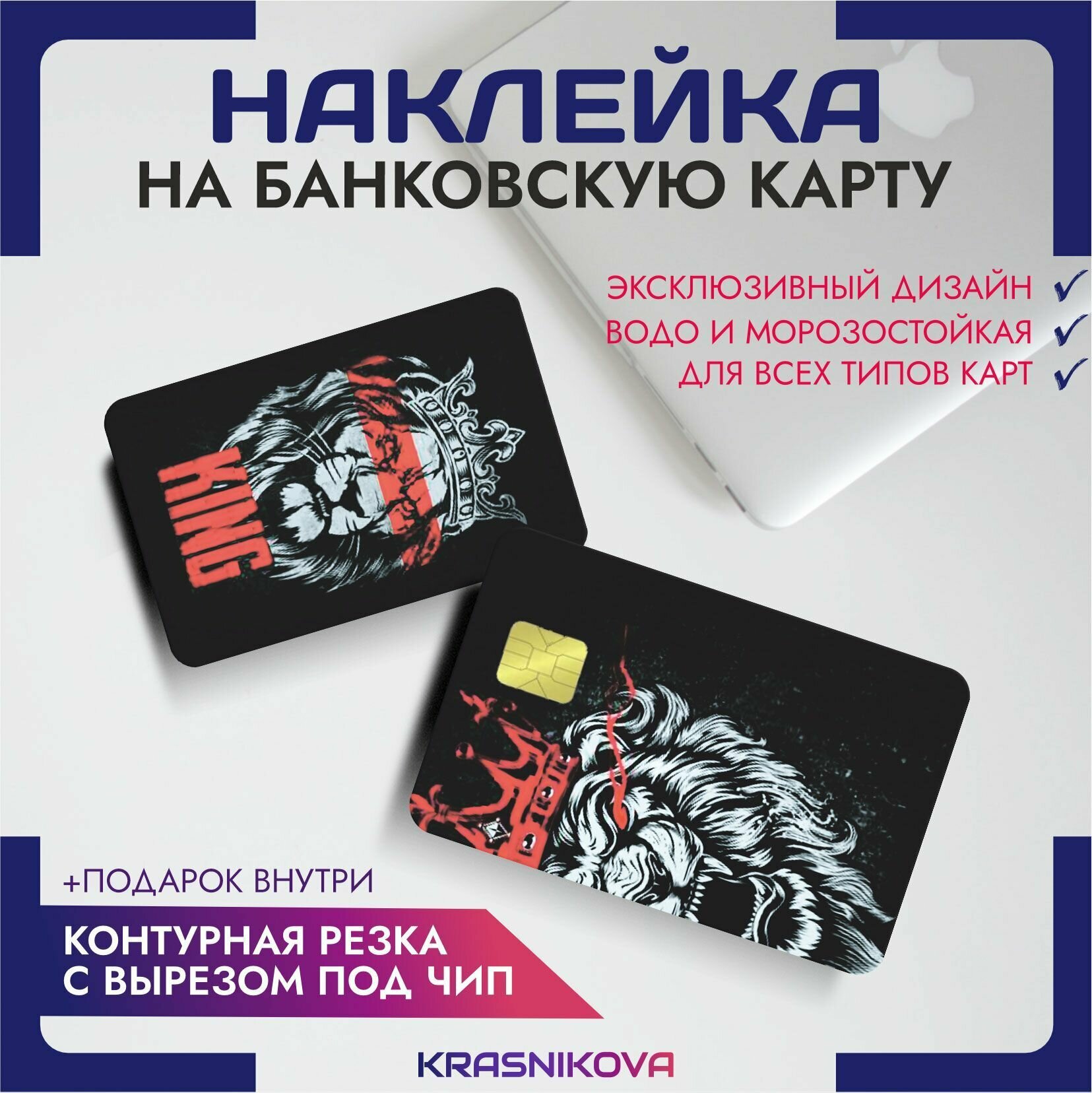 Наклейка на банковскую карту король лев