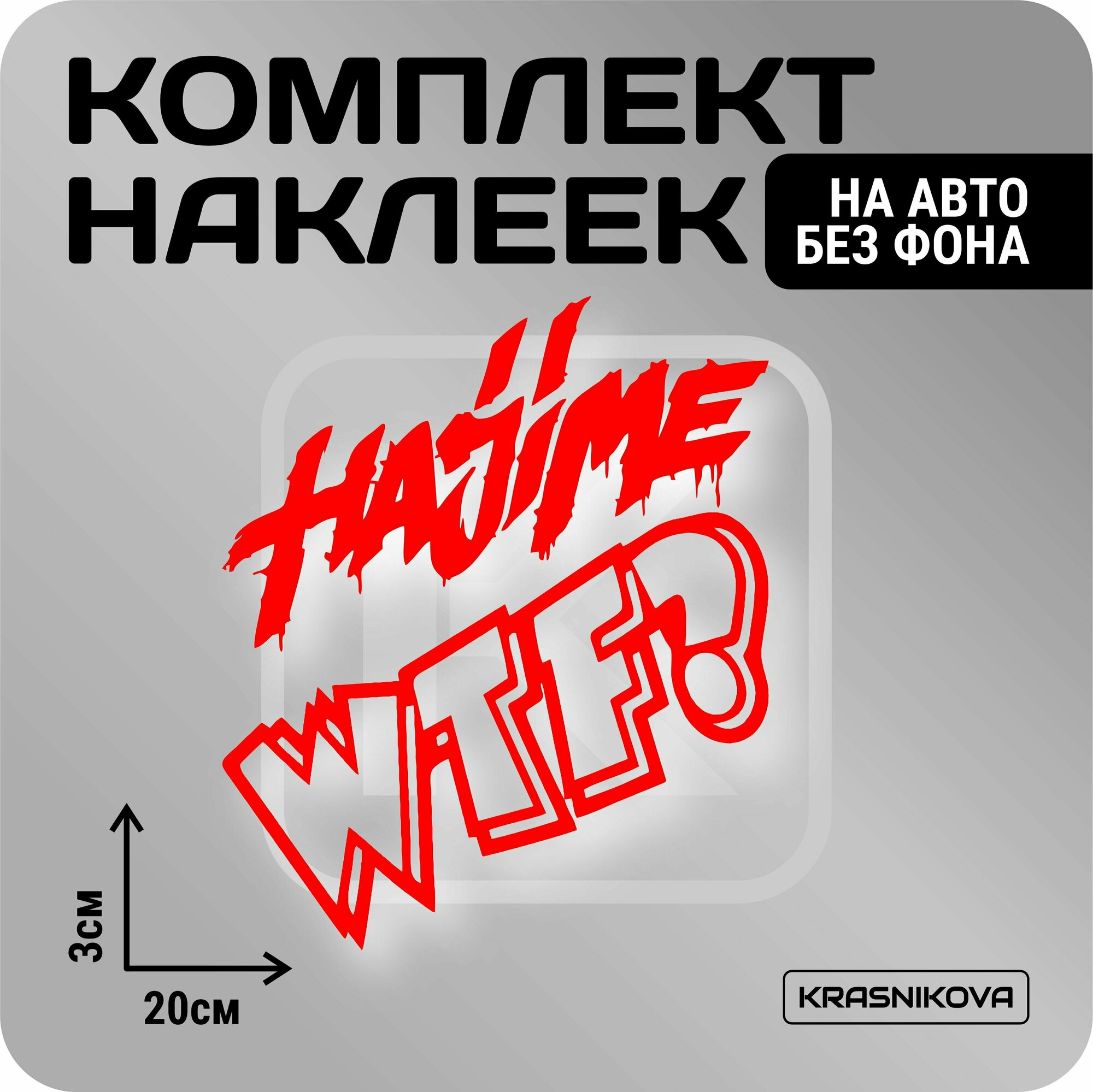 Наклейки на авто набор HAJIME мияги, красникова, наклейка тюнинг, на автомобиль, машину, прикольные