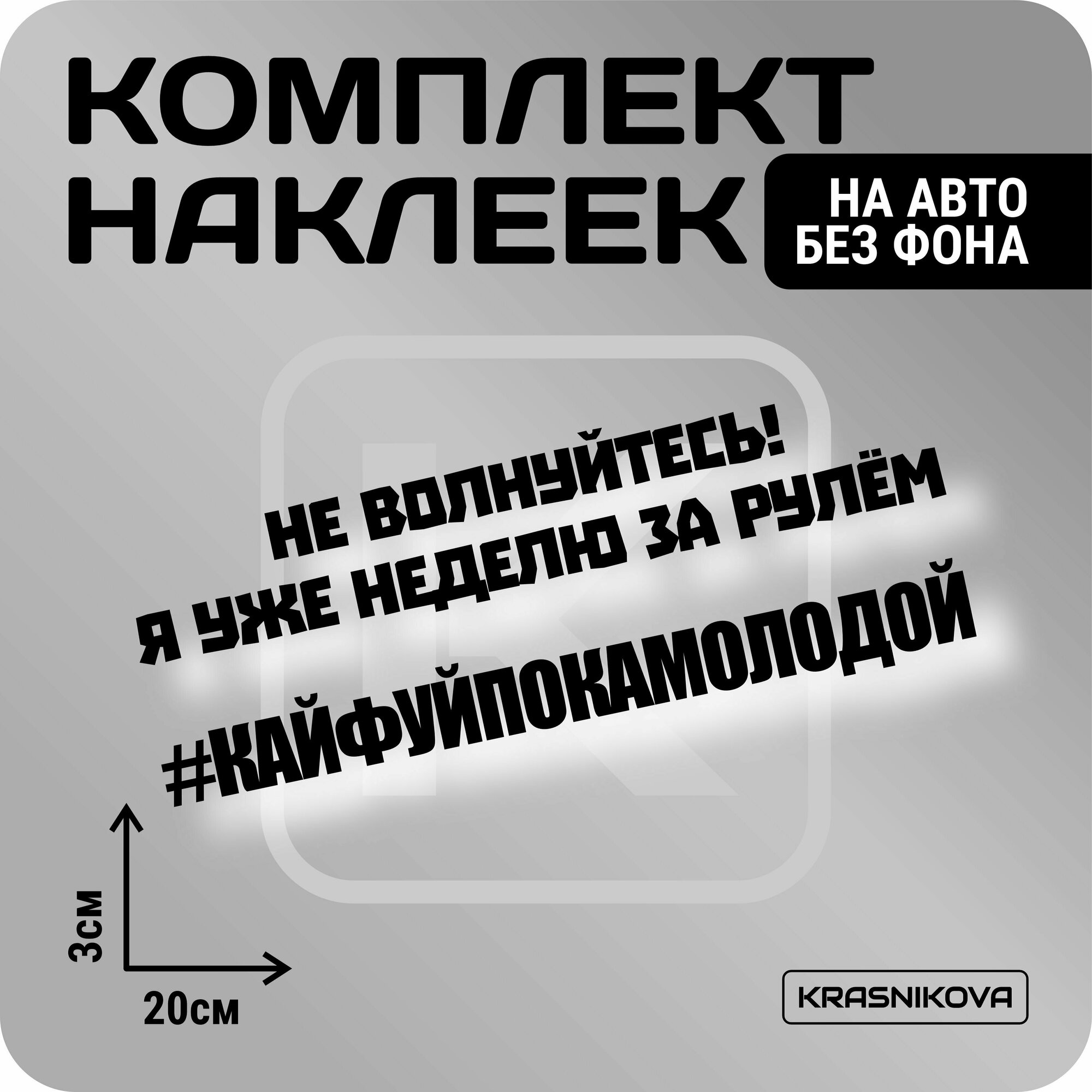 Наклейки на авто прикольные надписи мем кайфуй, красникова, наклейка тюнинг, на автомобиль, машину, прикольные