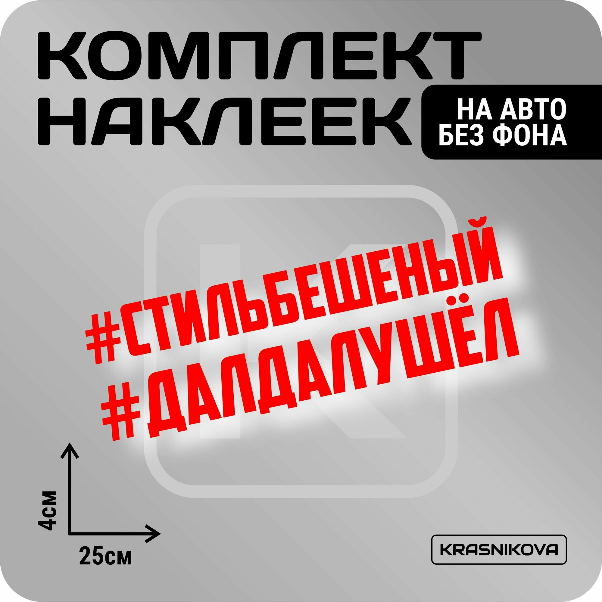 Наклейки на авто прикольные мем надписи, красникова, наклейка тюнинг, на автомобиль, машину, прикольные