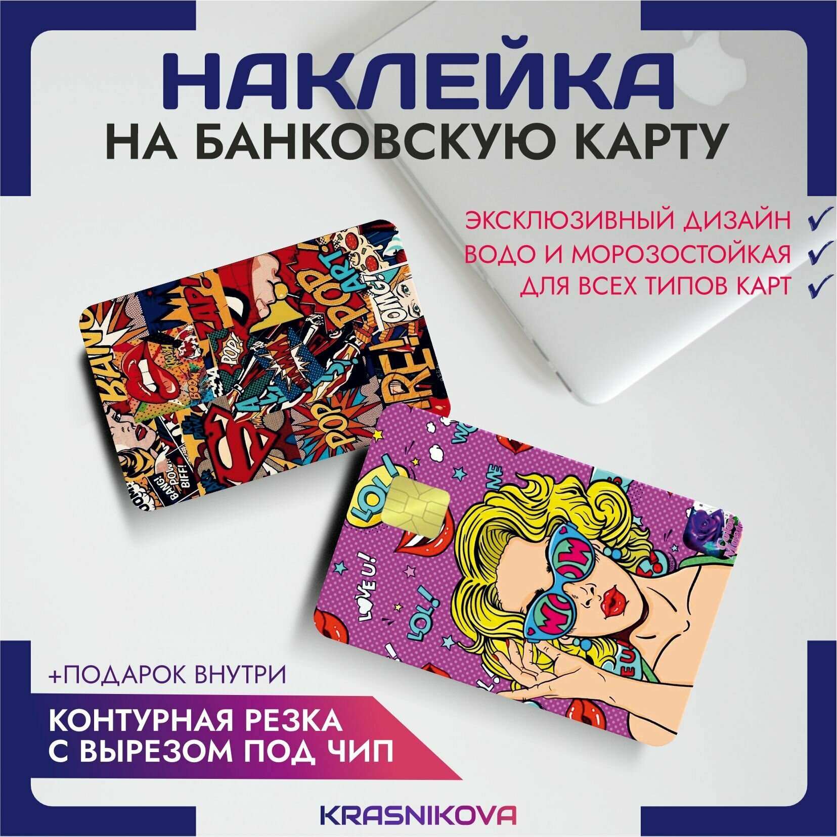 Наклейка на банковскую карту поп арт эстетика