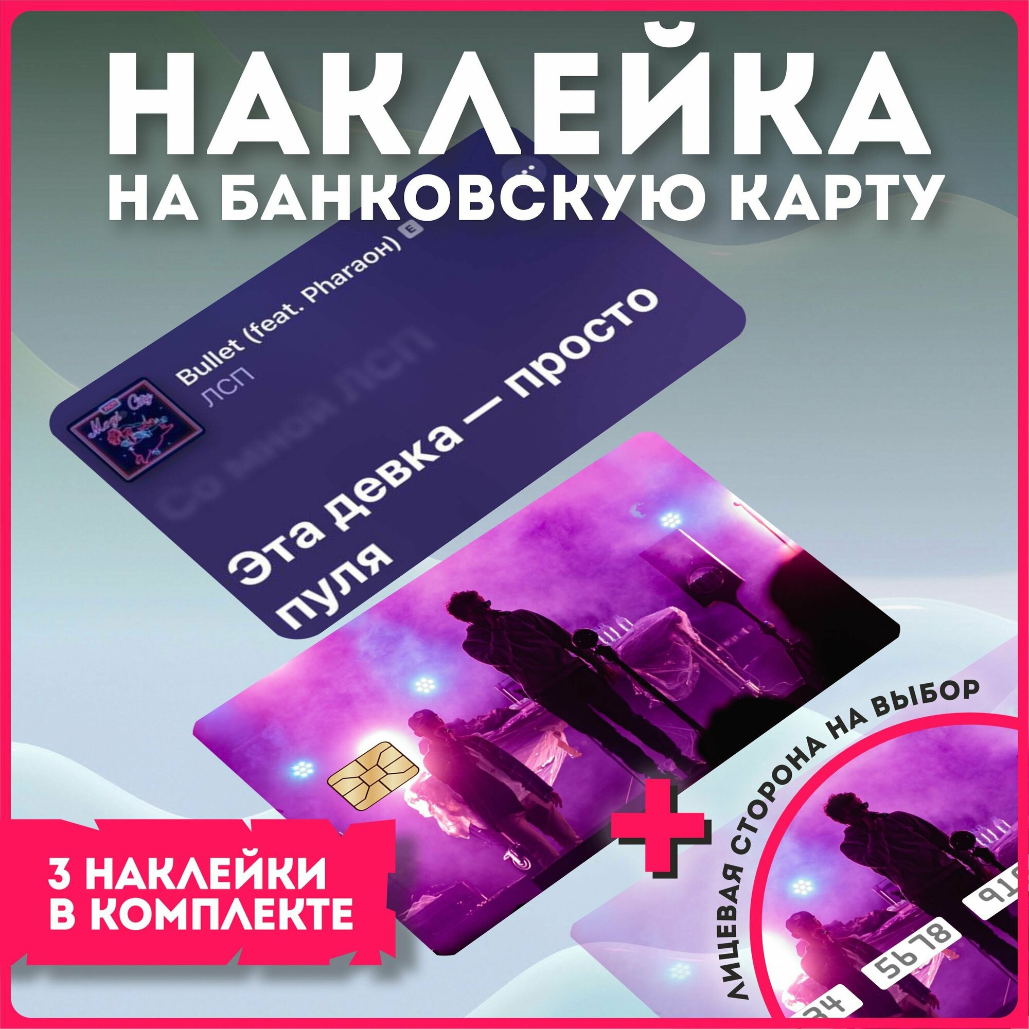 Наклейка на банковскую карту лсп