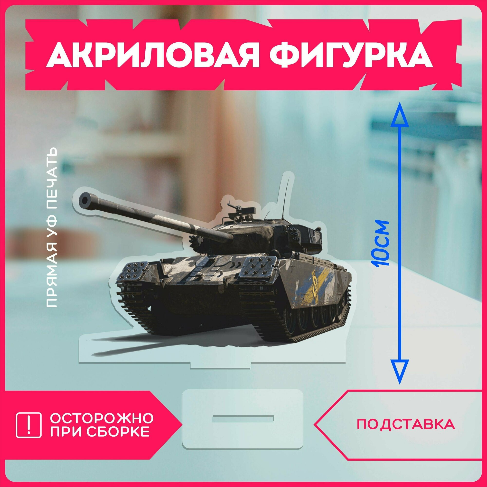 Акриловая фигурка / танк модель мир танков