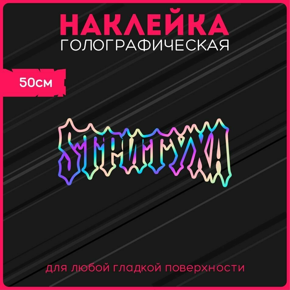 Наклейки на авто стикеры светоотражающие надпись стритуха андер стиль v3
