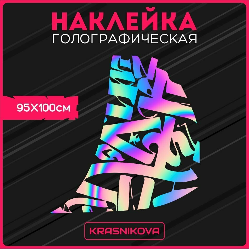 Наклейки на авто на капот авто каллиграфия граффити sport v33, красникова, наклейка тюнинг, на автомобиль, машину, прикольные
