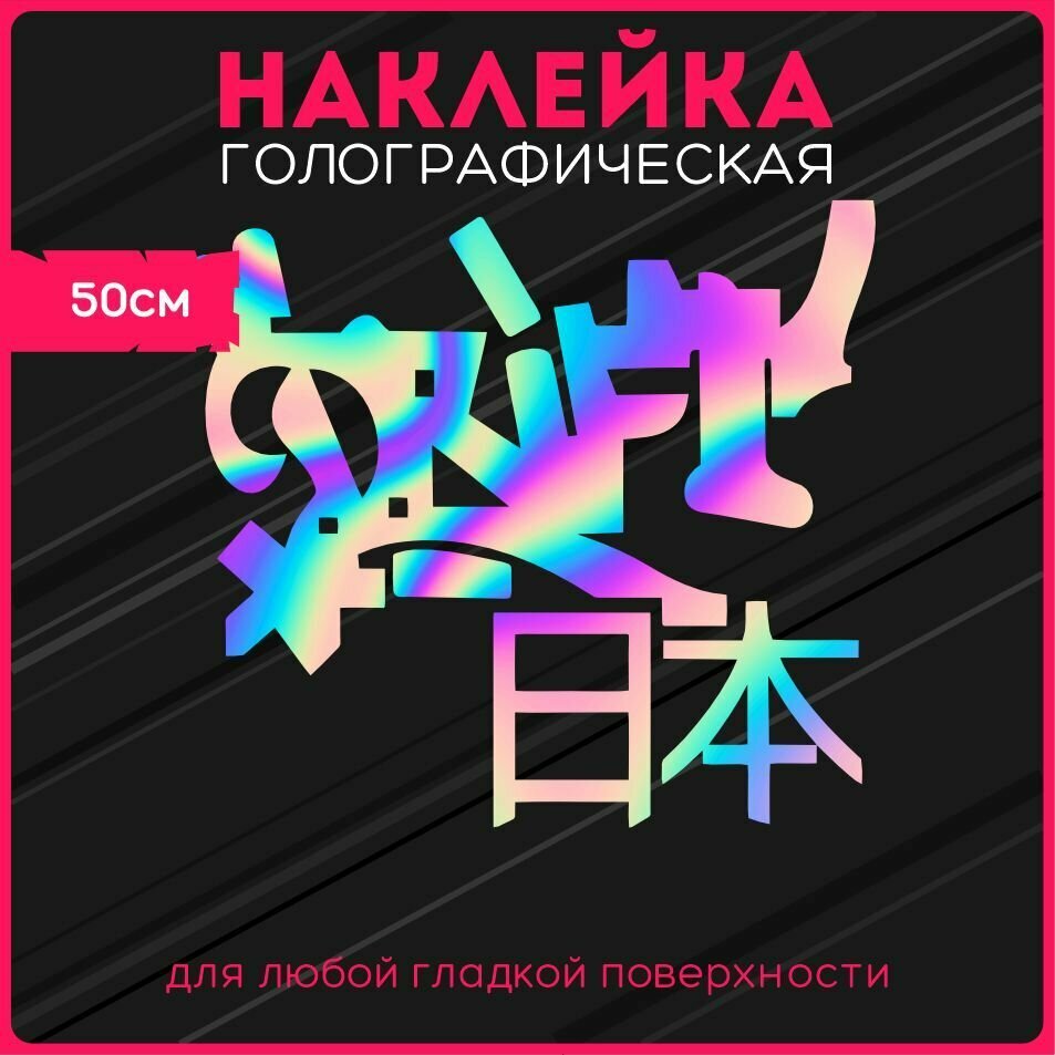 Наклейки на авто стикеры светоотражающие jdm style japan япония v17, красникова, наклейка тюнинг, на автомобиль, машину, прикольные