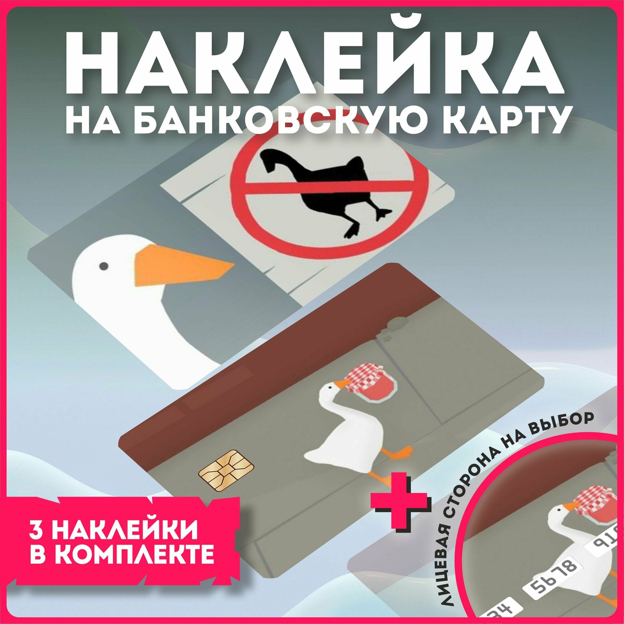 Наклейка на банковскую карту Untitled Goose Game гусь