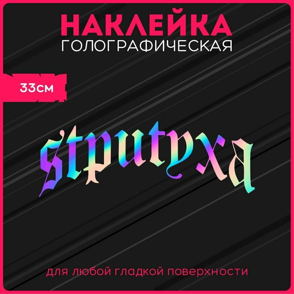 Наклейки на авто стикеры светоотражающие надпись стритуха андер стиль v4, красникова, наклейка тюнинг, на автомобиль, машину, прикольные