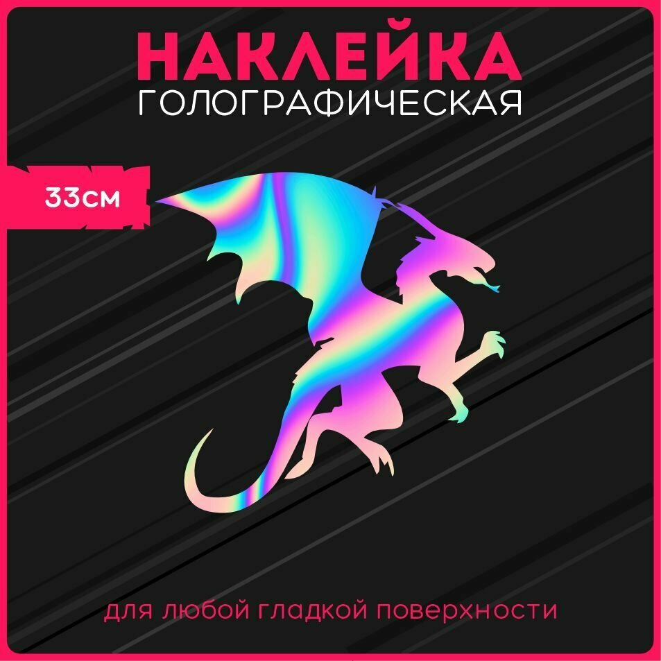 Наклейки на авто стикеры светоотражающие дракон зверь хищник dragon, красникова, наклейка тюнинг, на автомобиль, машину, прикольные
