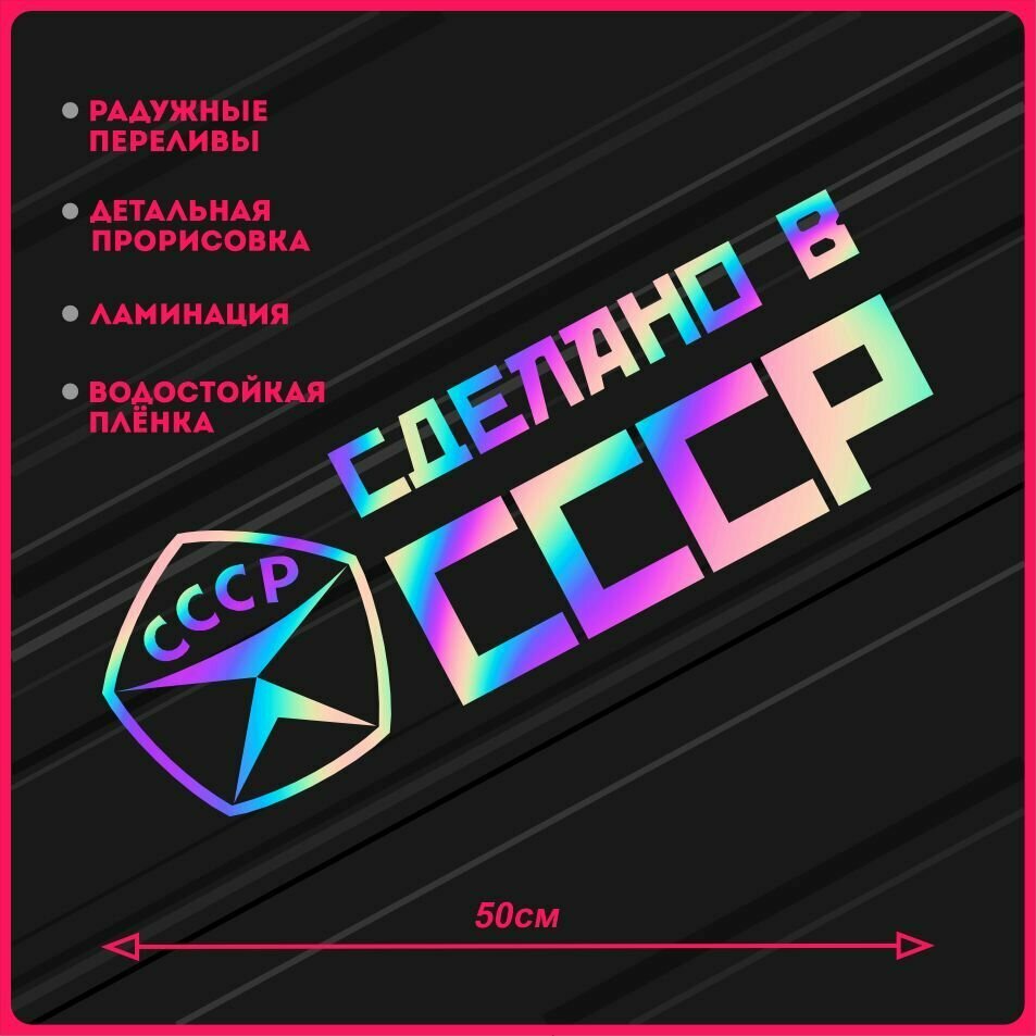Наклейки на авто стикеры светоотражающие надпись сделано в ссср логотип