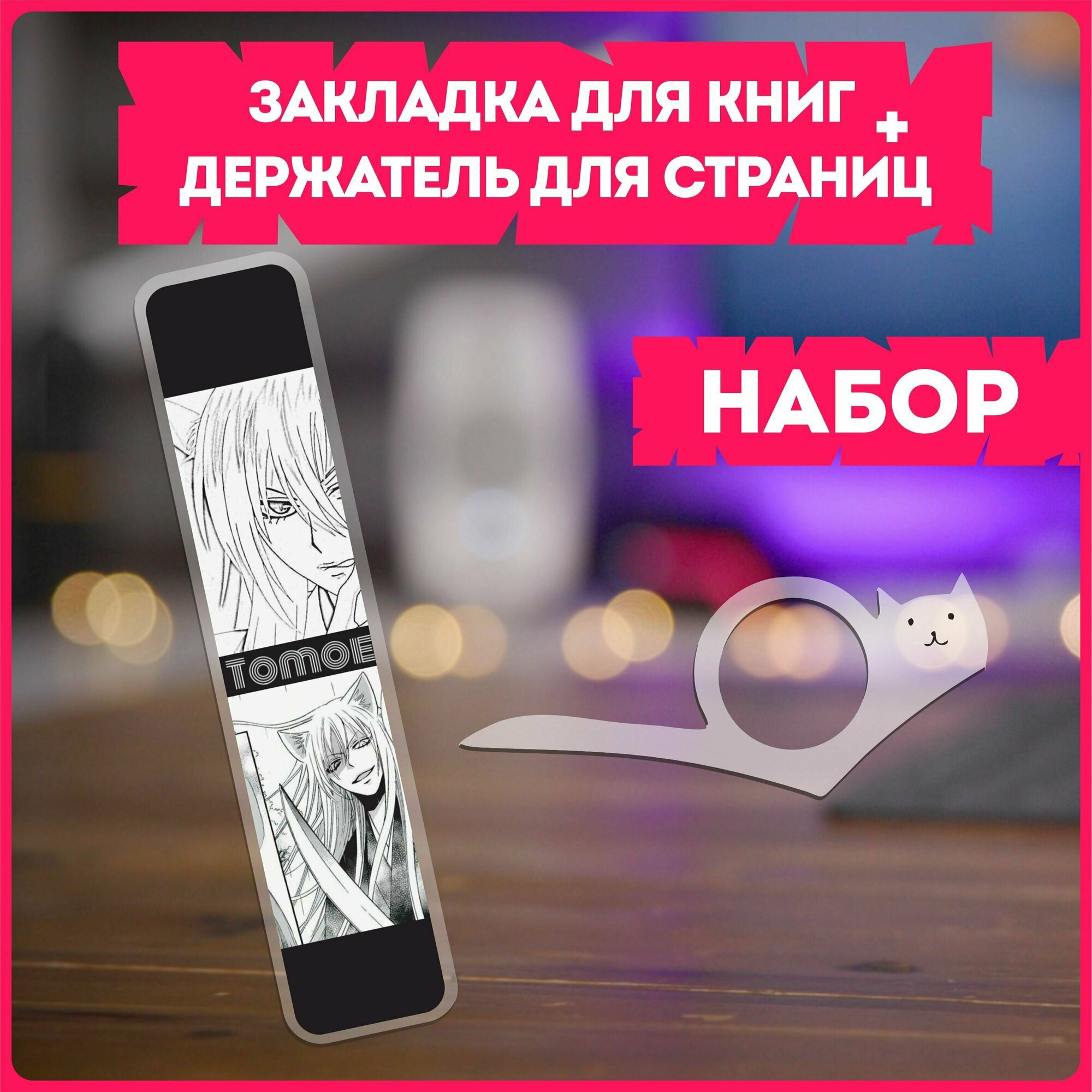 Закладки для книг и держатель аниме " очень приятно бог " Kamisama hajimemashita