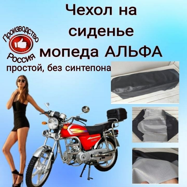 Чехол седла на мопед Альфа