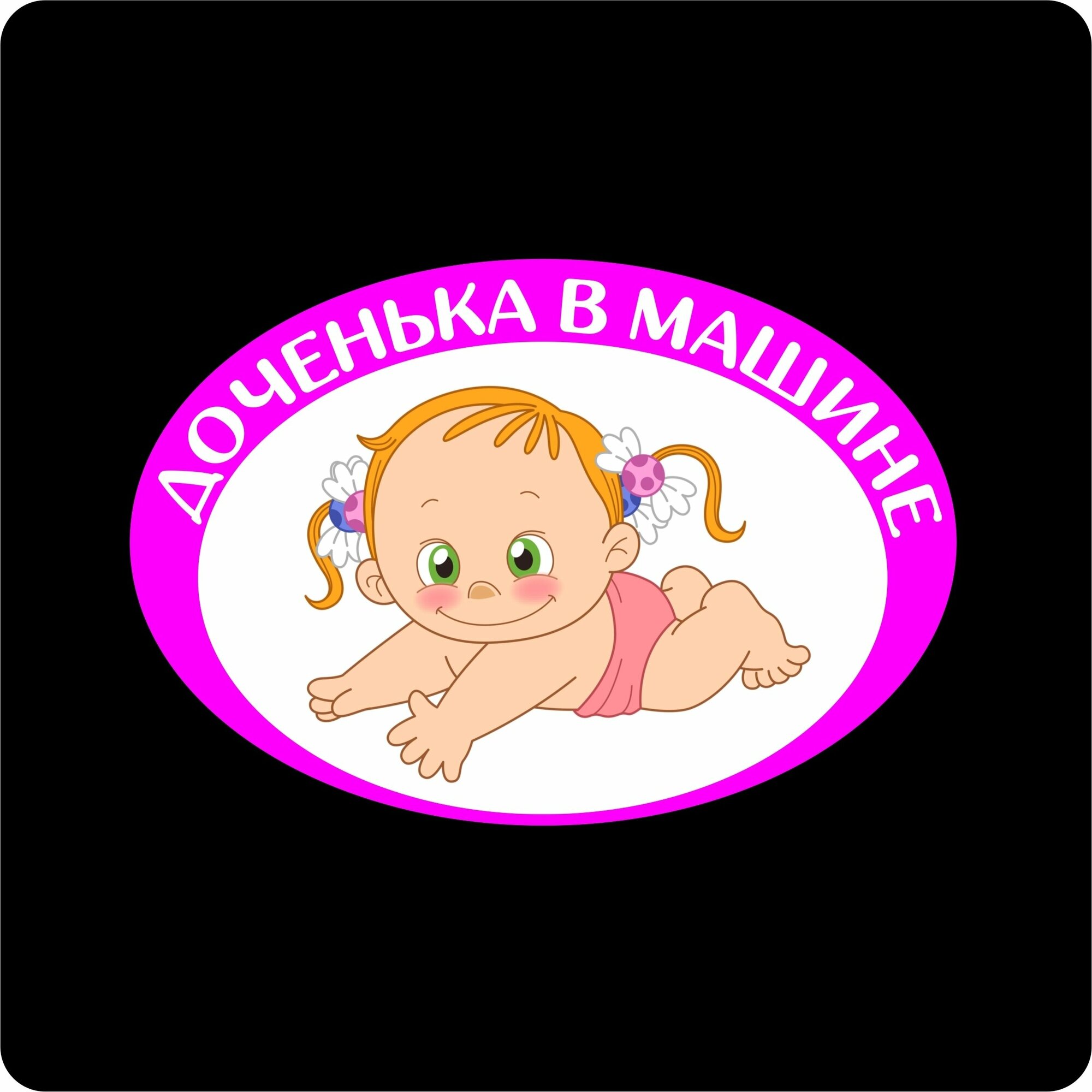 Наклейки на авто стикеры Доченька в машине 15х10 см, KRASNIKOVA, наклейка тюнинг, на автомобиль, машину, прикольные