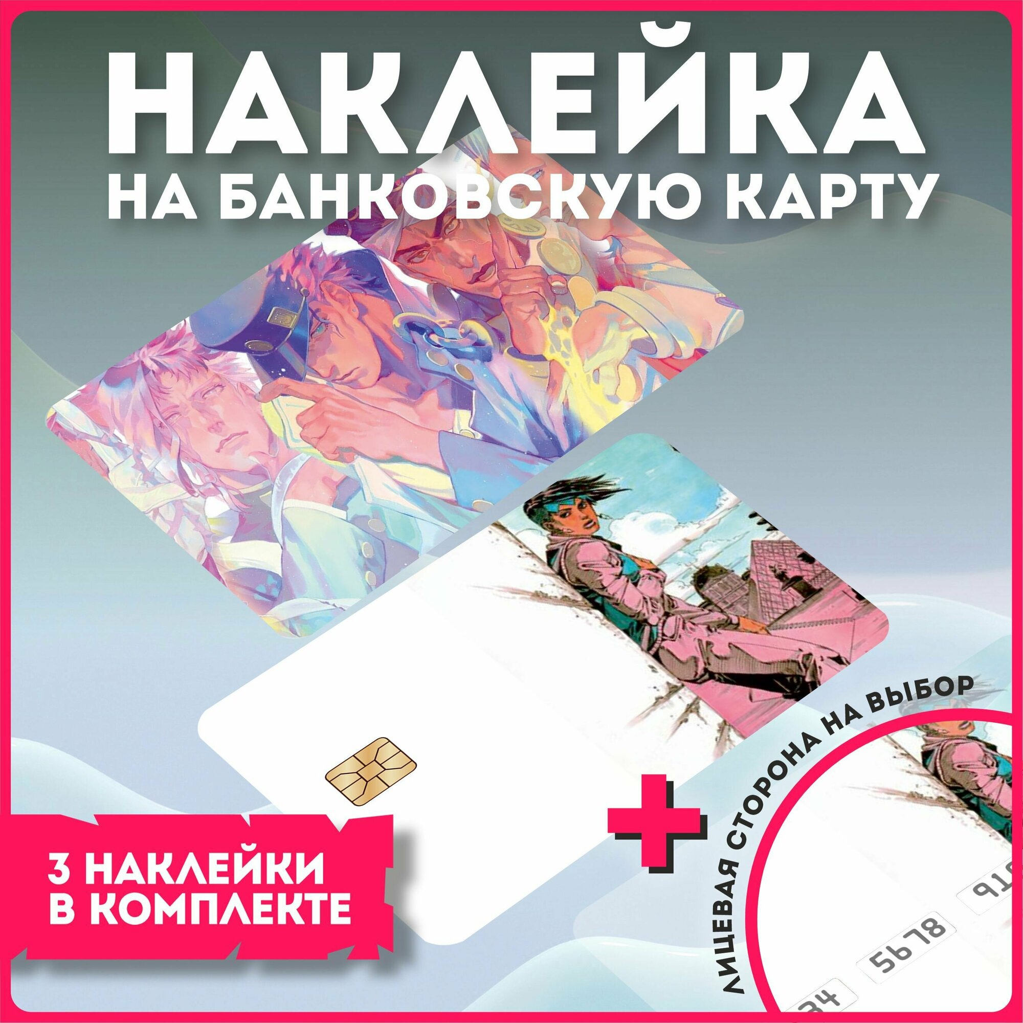 Наклейка на банковскую карту аниме джо джо jojo