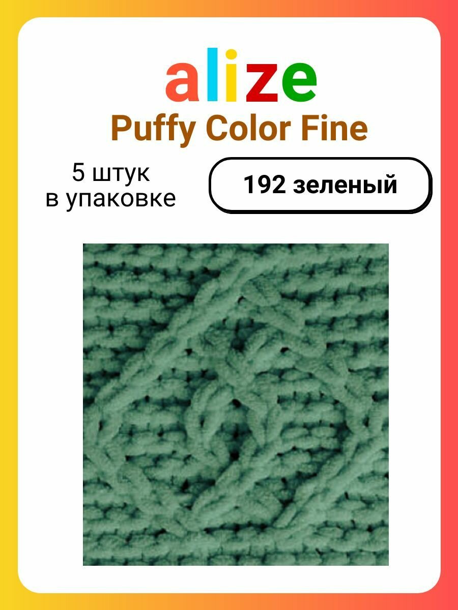 Пряжа для вязания Alize Puffy Fine 192 зеленый, 100 г, 14 м, 5 штук